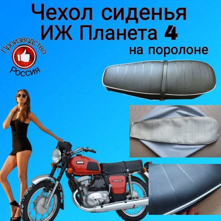 Чехол сиденья Иж Планета 4 под оригинал на поролоне