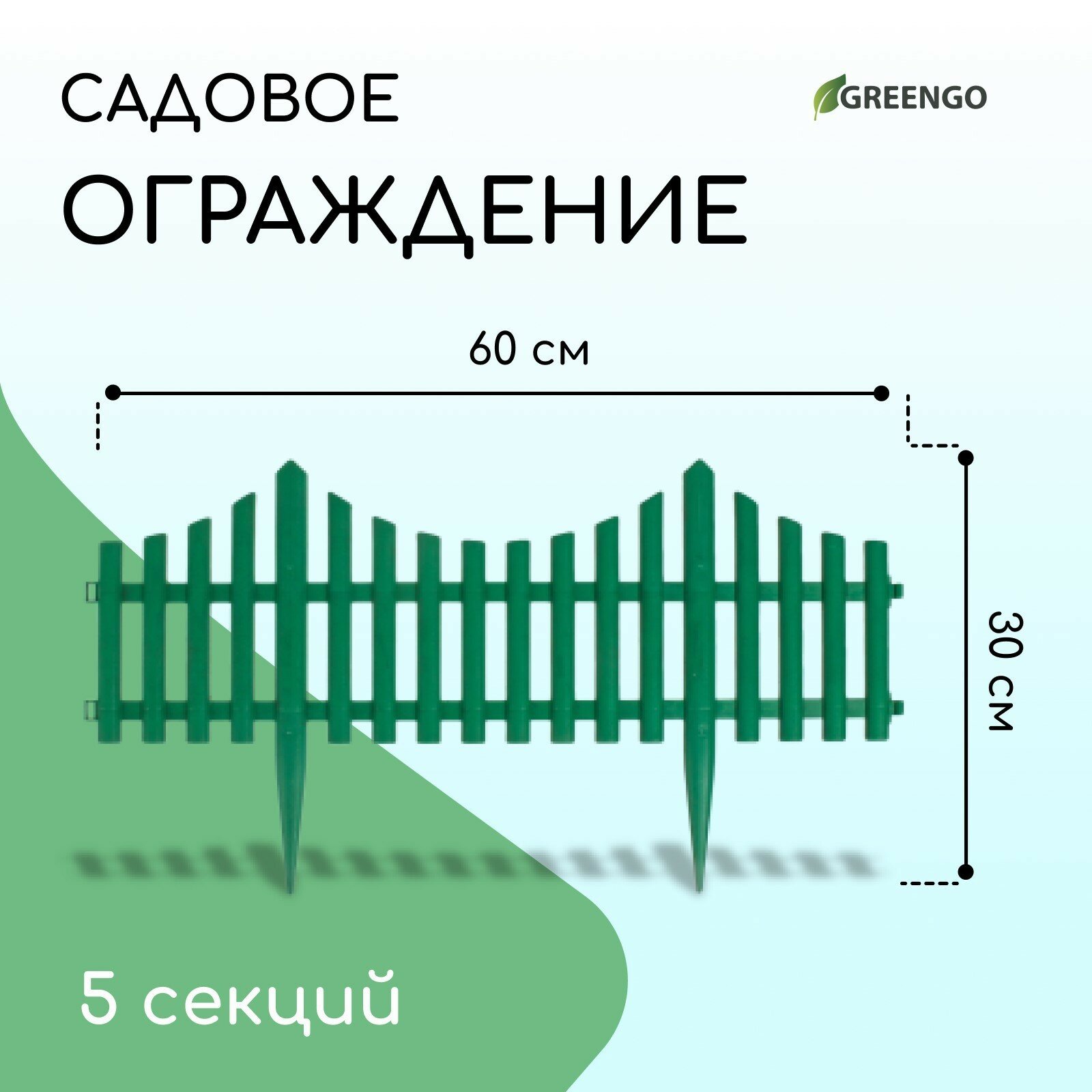 Ограждение декоративное, 30×300 см, 5 секций, пластик, зелёное, Greengo