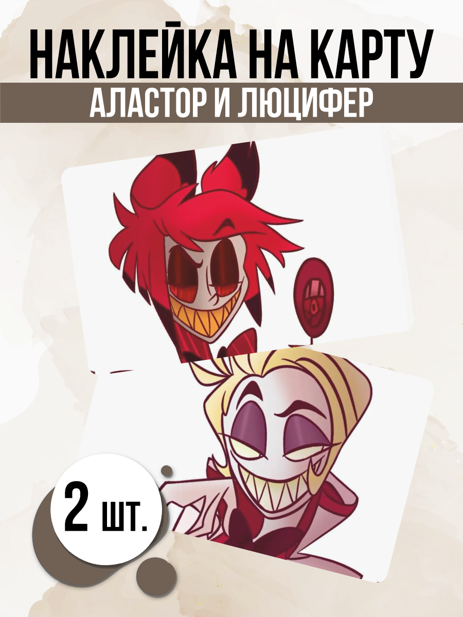 Наклейка Hazbin Hotel Аластор и Люцифер для карты банковской
