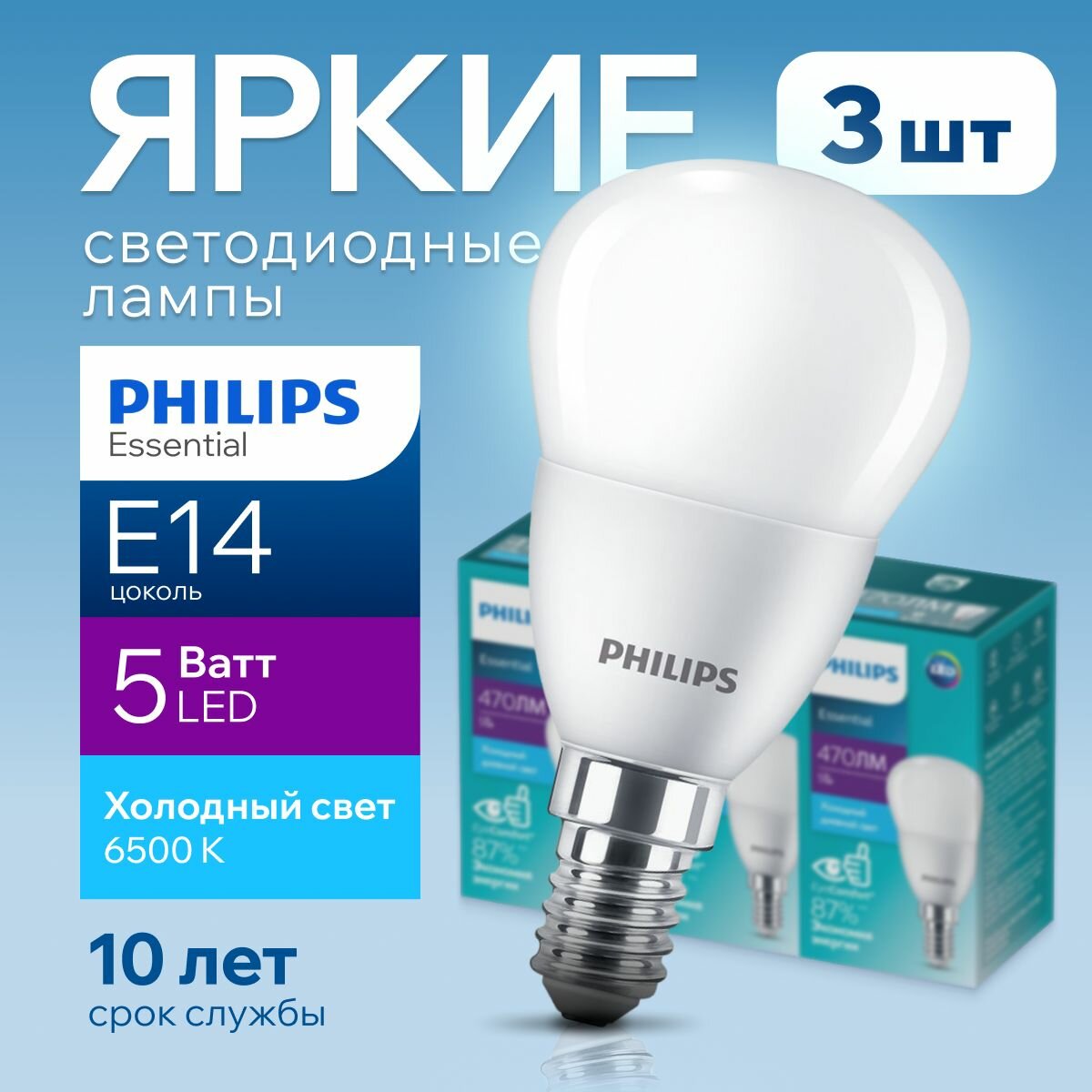 Светодиодная лампочка Philips Е14 5 Ватт холодный свет, шар 6500К матовая 470лм P45 ESS LEDLustre 5W 865, набор 3шт