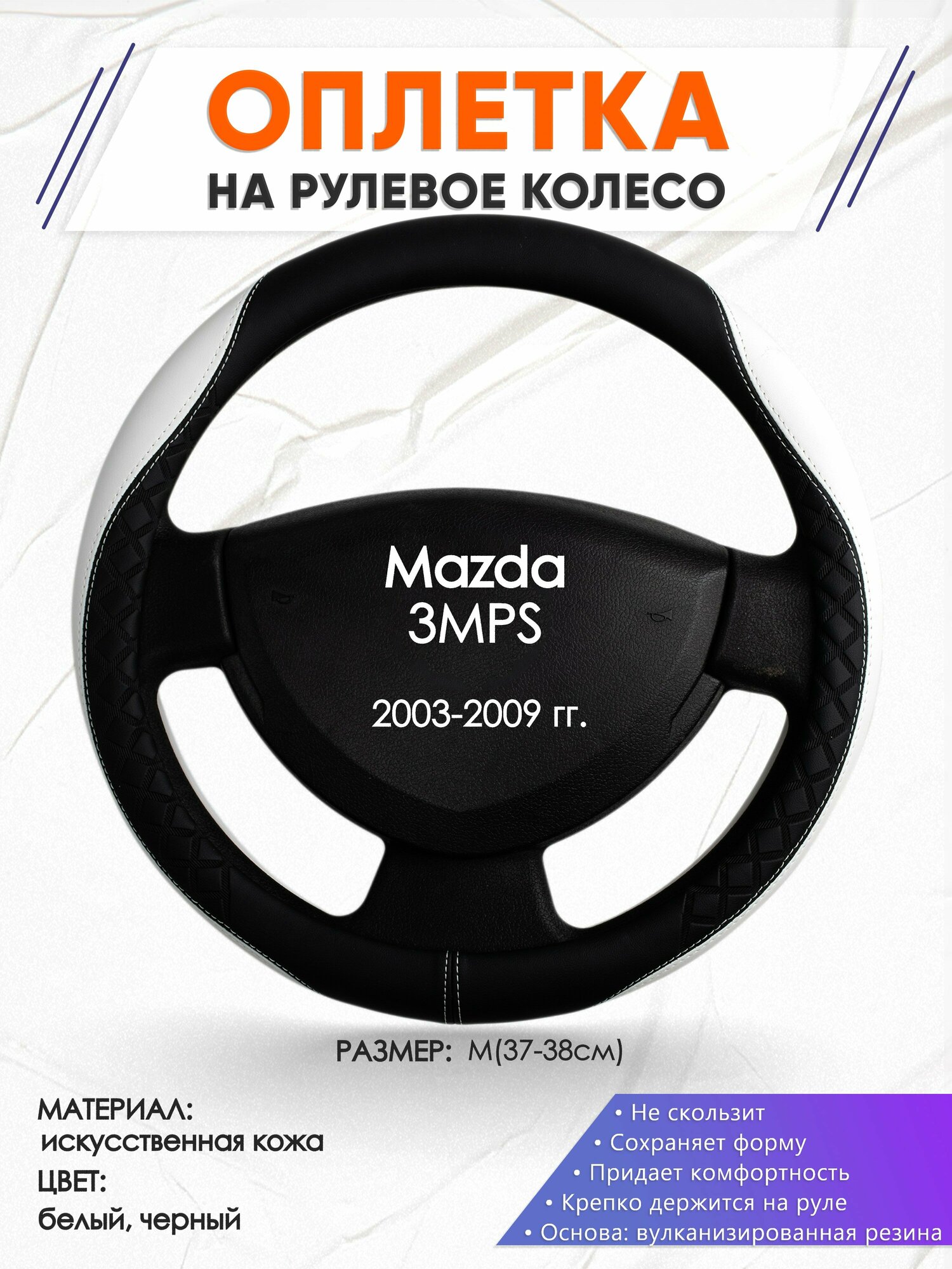 Оплетка наруль для Mazda 3MPS(Мазда ) 2003-2009 годов выпуска, размер M(37-38см), Искусственная кожа 67
