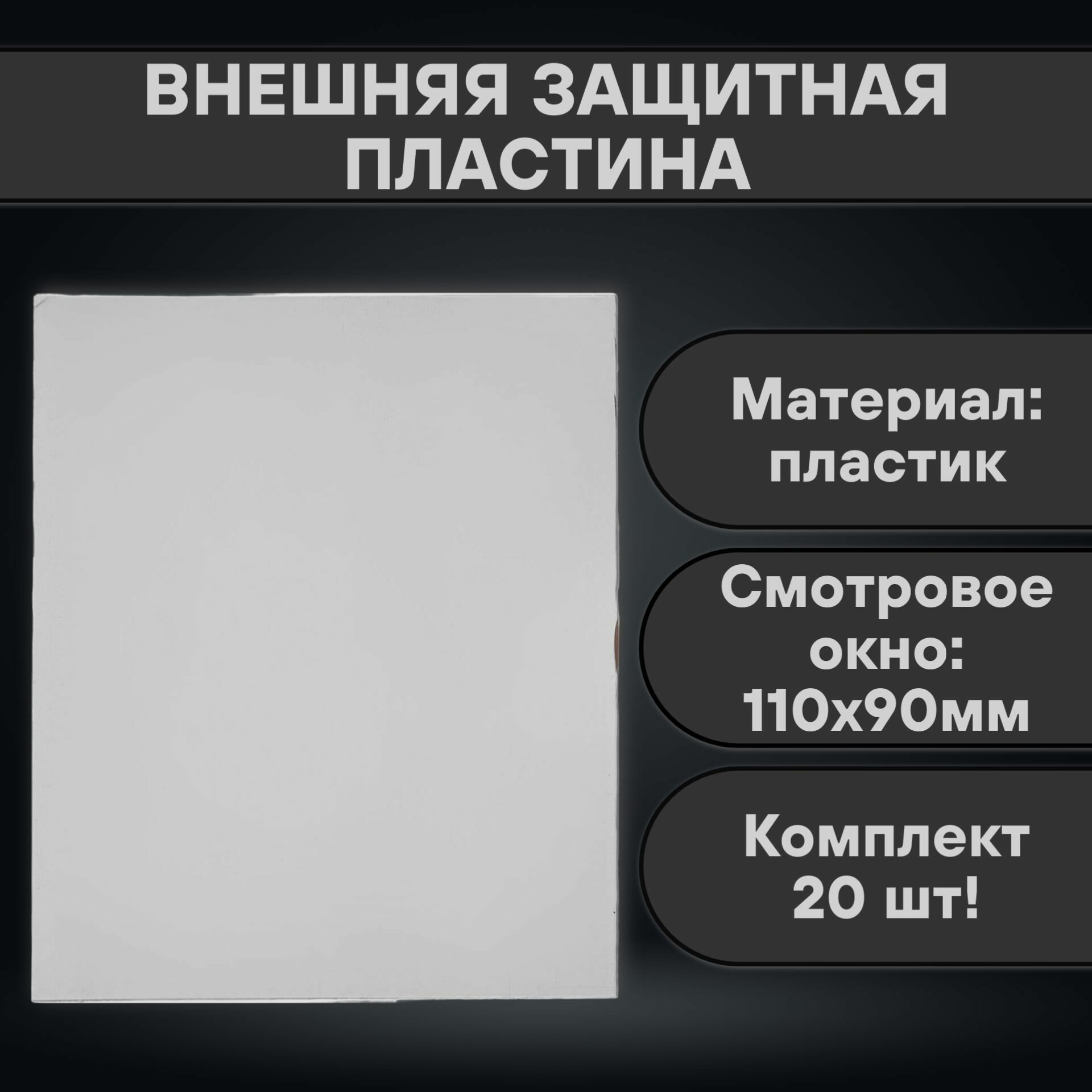 Внешняя защитная пластина 110х90 (20 шт)