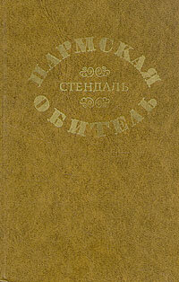 Пармская обитель