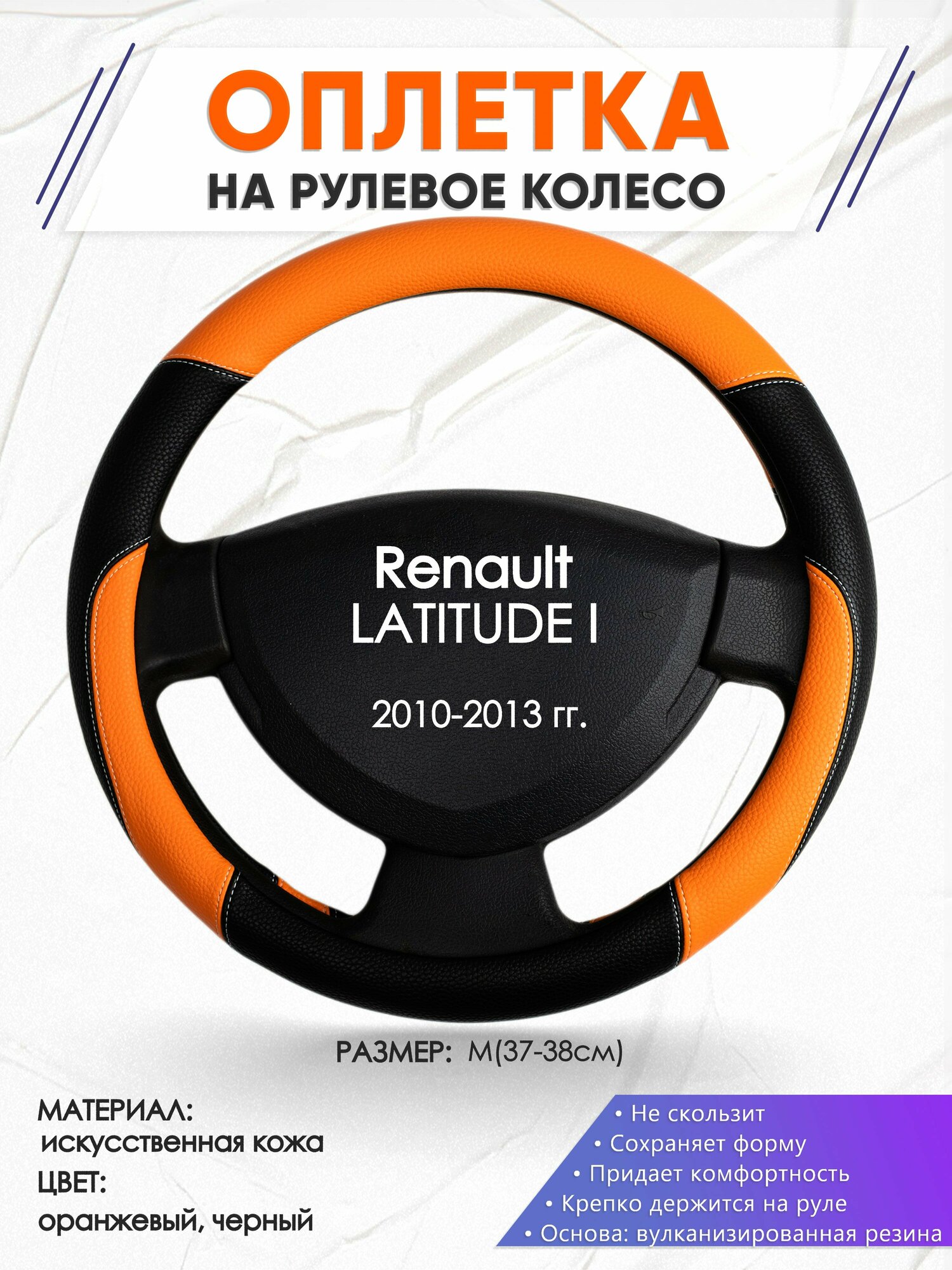 Оплетка наруль для Renault LATITUDE I(Рено Латитьюд) 2010-2013 годов выпуска, размер M(37-38см), Искусственная кожа 66