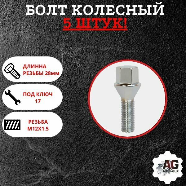 Болт колёсный М12x1.5x28 хром конус, ключ 17 сталь 40X 5 штук