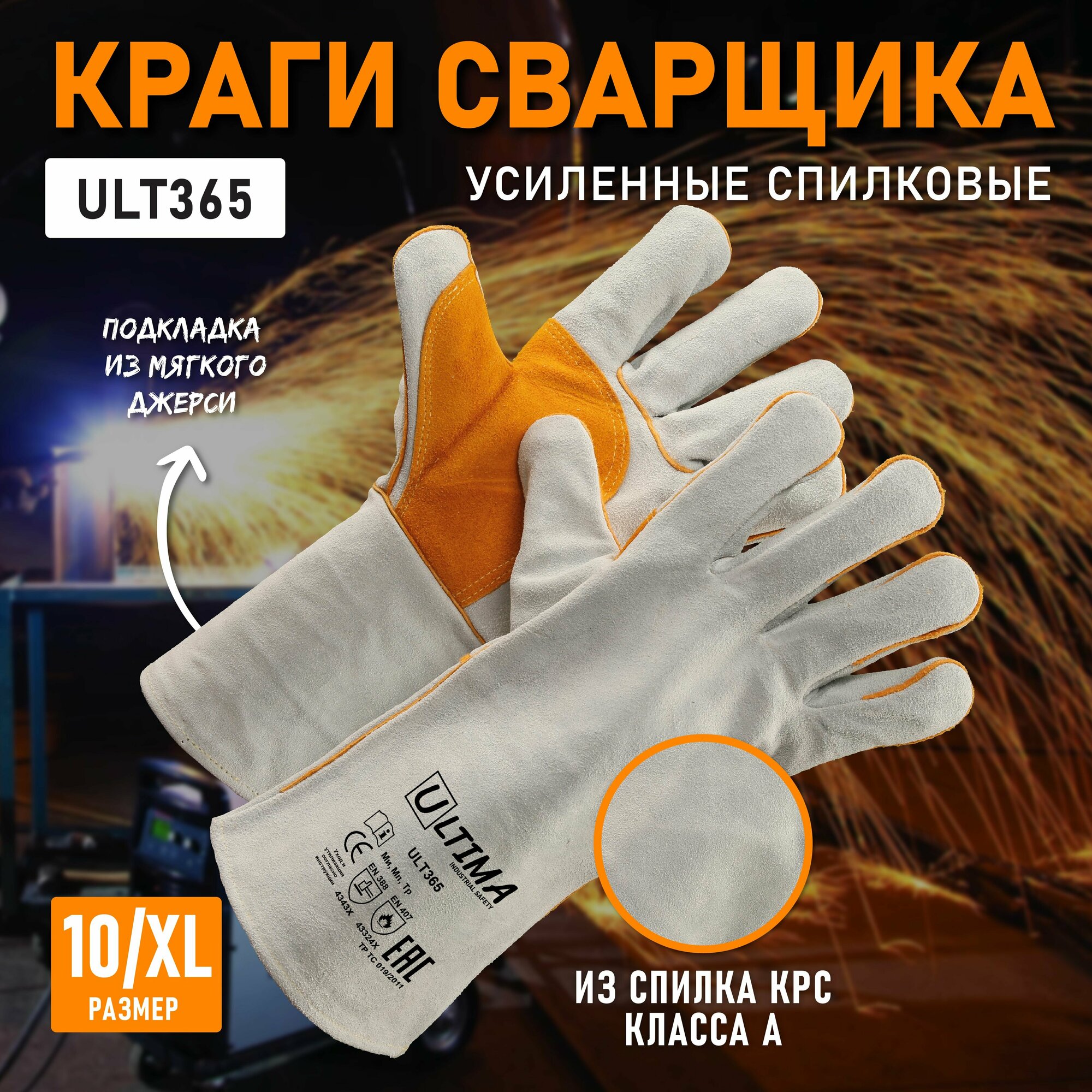 Краги сварщика Усиленные ULTIMA спилковые с подкладкой, ULT365, размер 10/XL