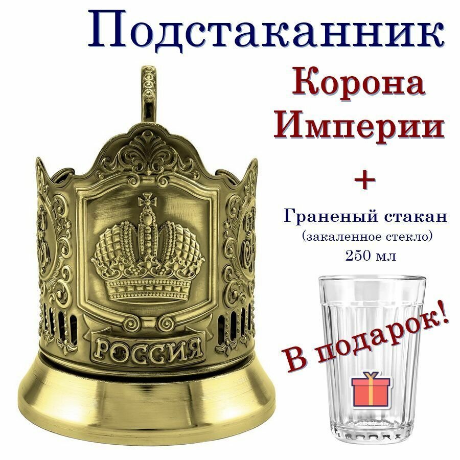 Подстаканник "Корона Империи"(латунь) основа с граненым стаканом