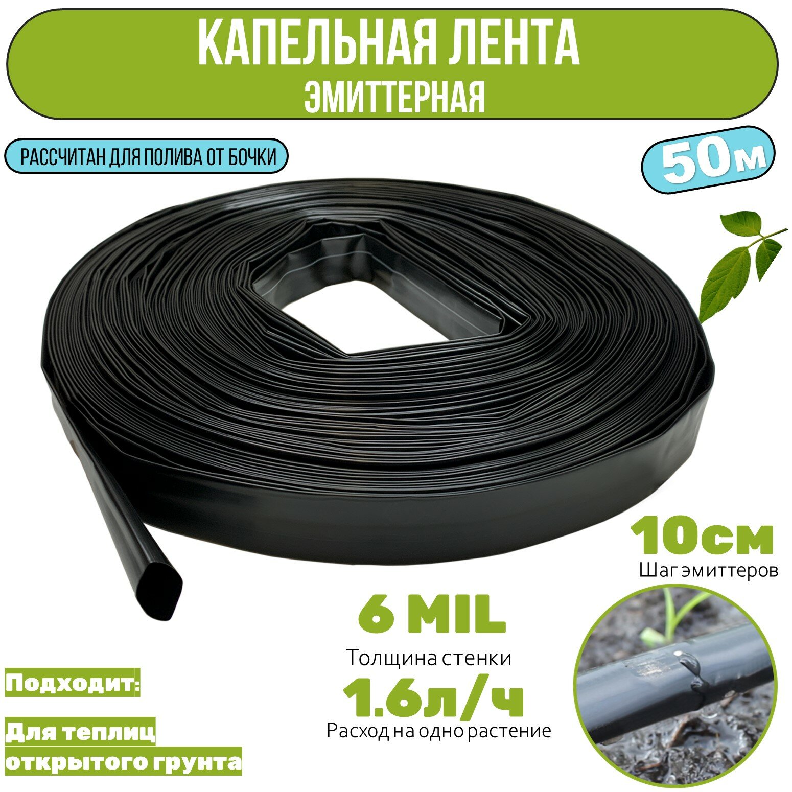 Капельная лента эмиттерная P16мм 6mil, шаг 10, 1,6л/час (50 м)