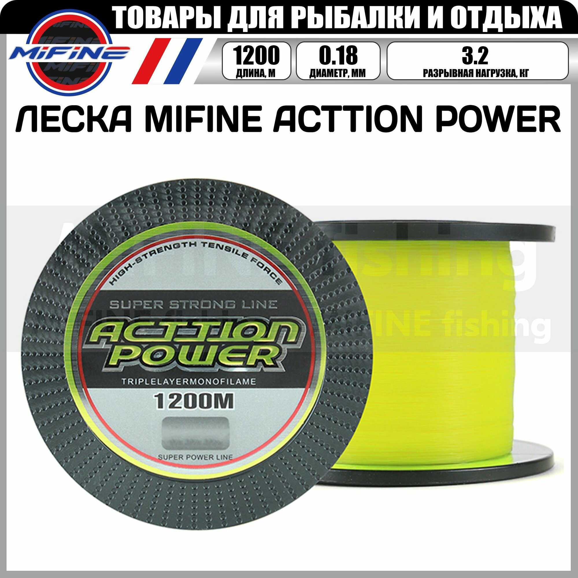 Леска рыболовная MIFINE ACTTION POWER 1200м,0.18мм,3.2кг