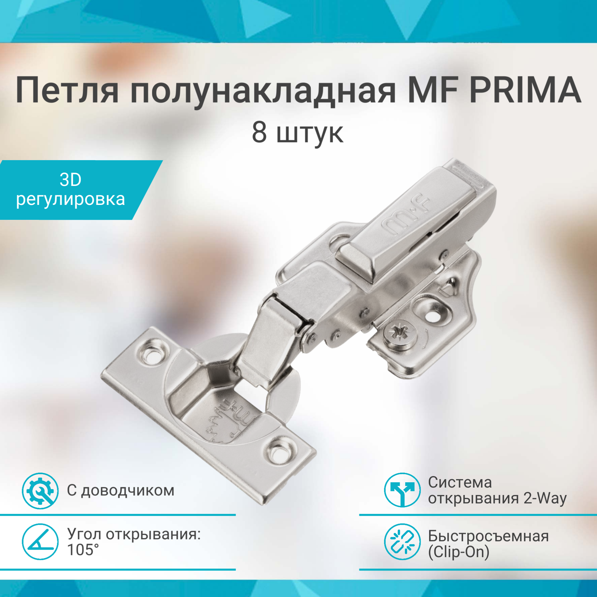 Петля мебельная полунакладная с доводчиком Prima ALL быстросъемная Clip-On, комплект 8 штук