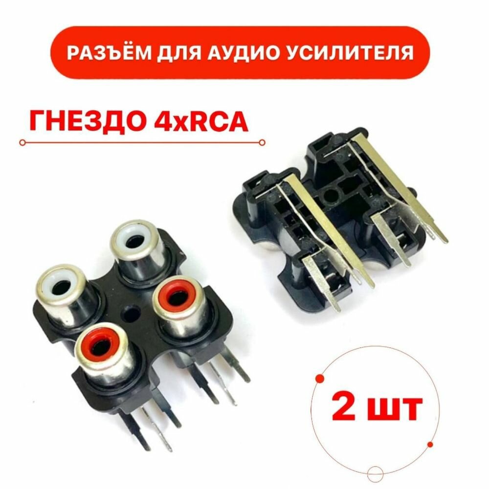2шт, Гнездо RCA-407 4х местное монтаж на плату 6 контактов и номинальное напряжение 50(DC)