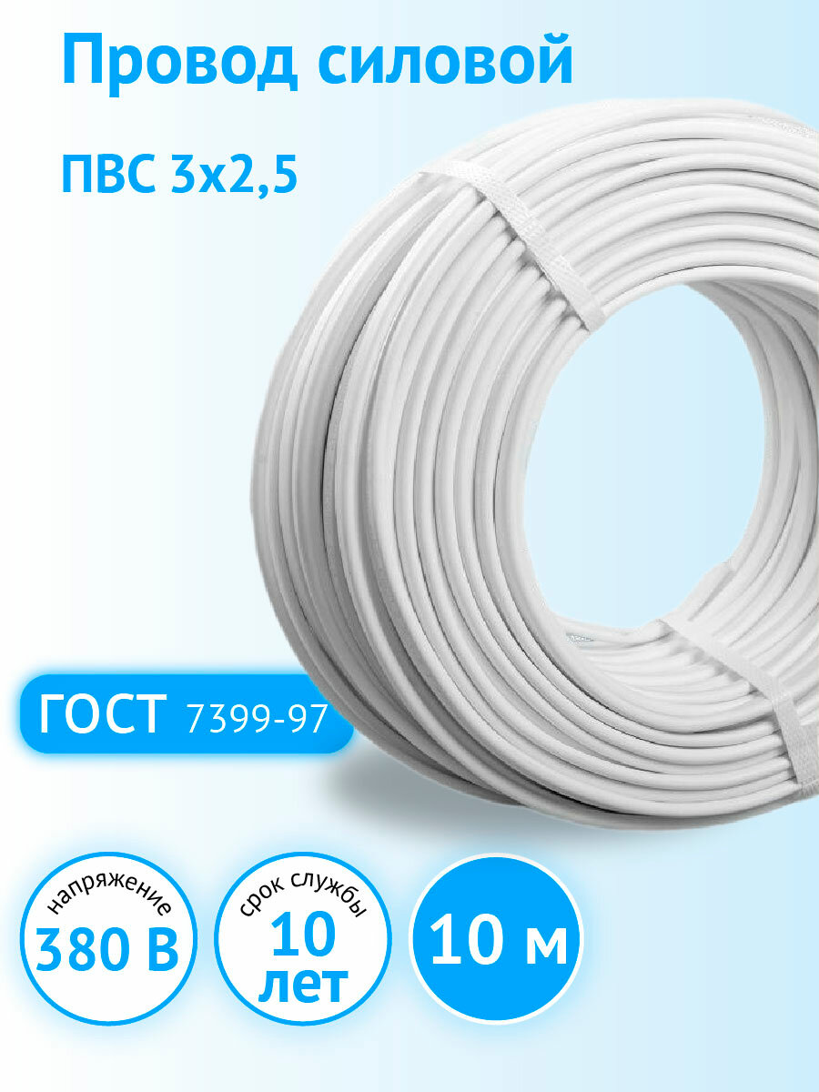 Провод силовой ПВС, многожильный, круглый, медь, ПВХ, ГОСТ, 3 жилы, 2,5 мм², белый, бухта 10 м.