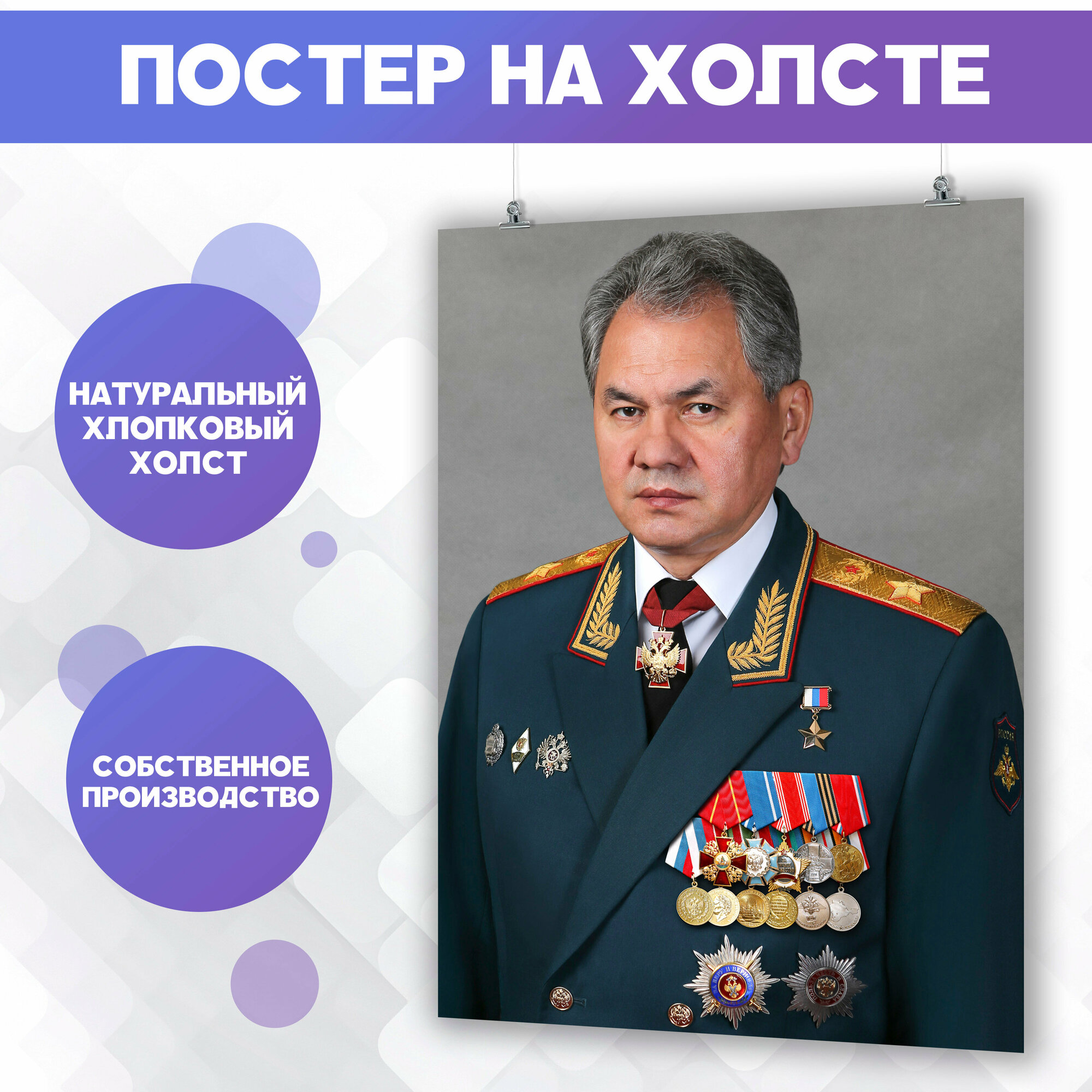 Постер на холсте Сергей Шойгу Министерство обороны (2) 30х40 см