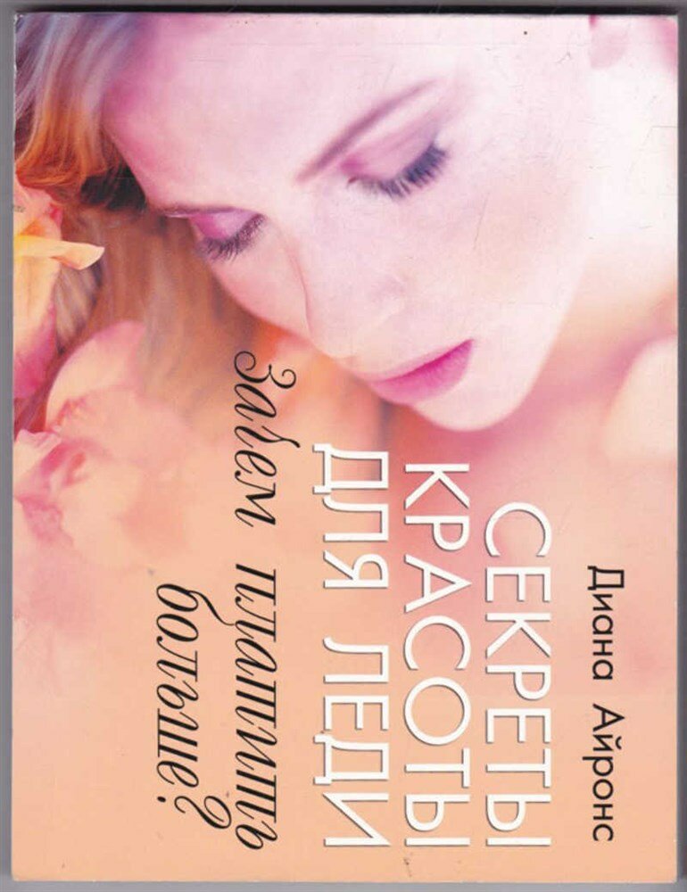 Айронс Д. - Секреты красоты для леди: Зачем платить больше - 2005