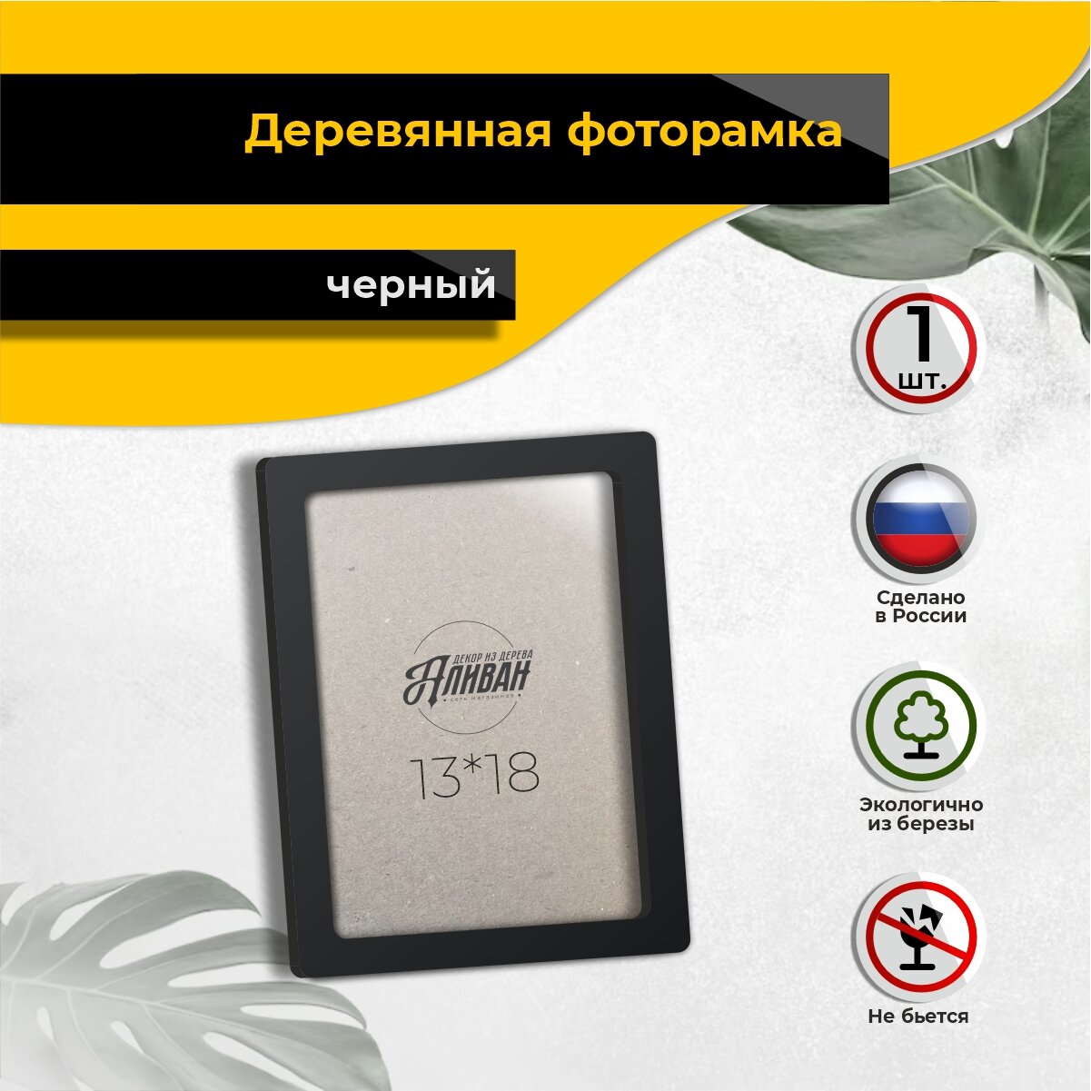 Рамка для фото, размер 13х18 из дерева, 1шт, цвет черный, настенная