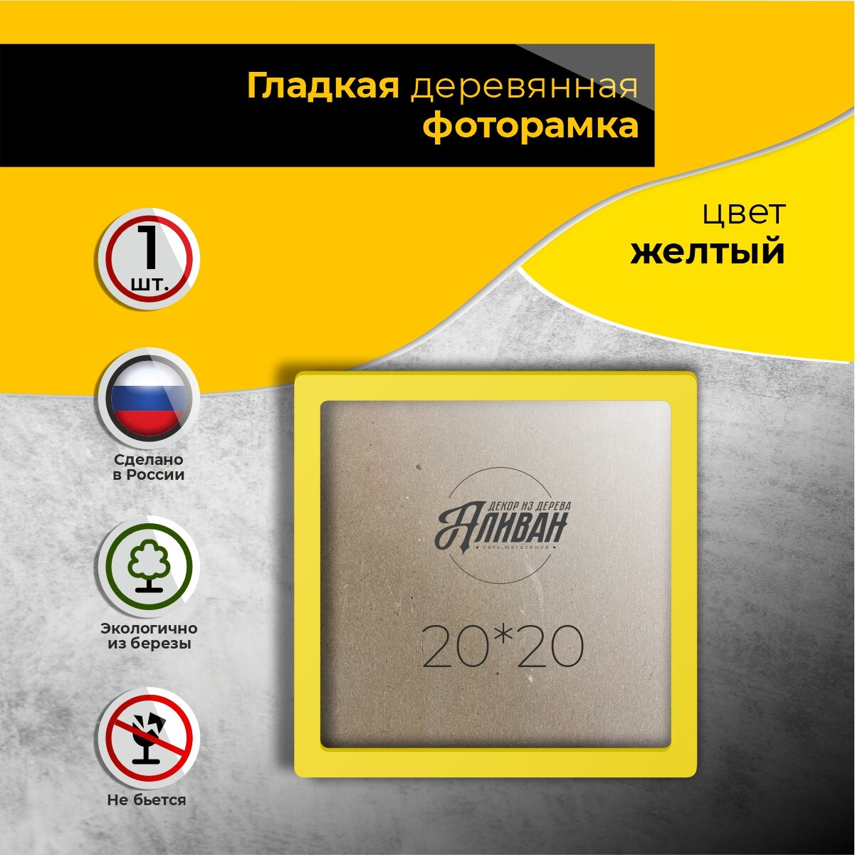 Квадратная рамка для фото 20х20 - 1шт. из дерева в желтом цвете