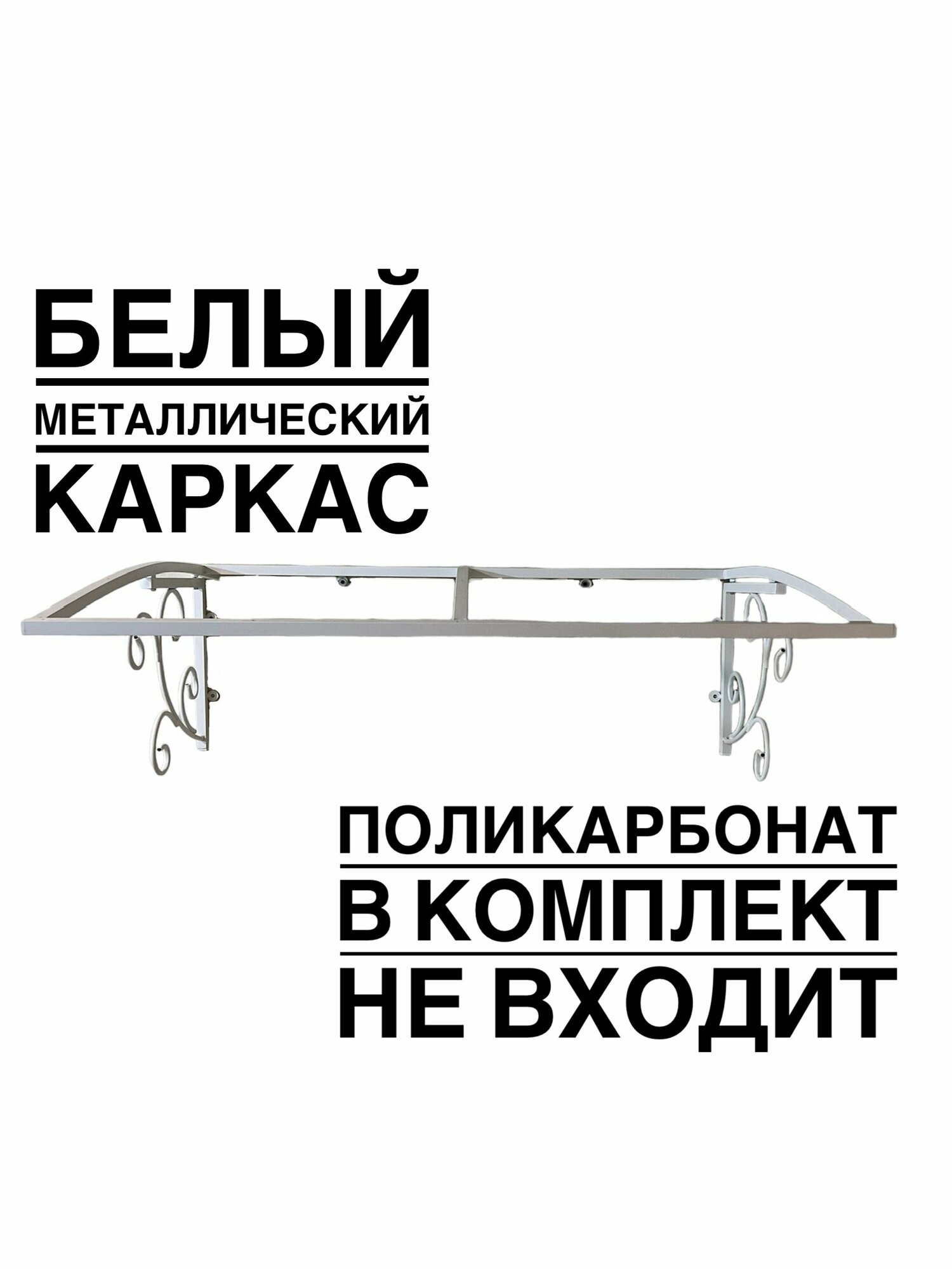 Козырек над входной дверью, над крыльцом YS1305W, ArtCore, белый каркас без поликарбоната