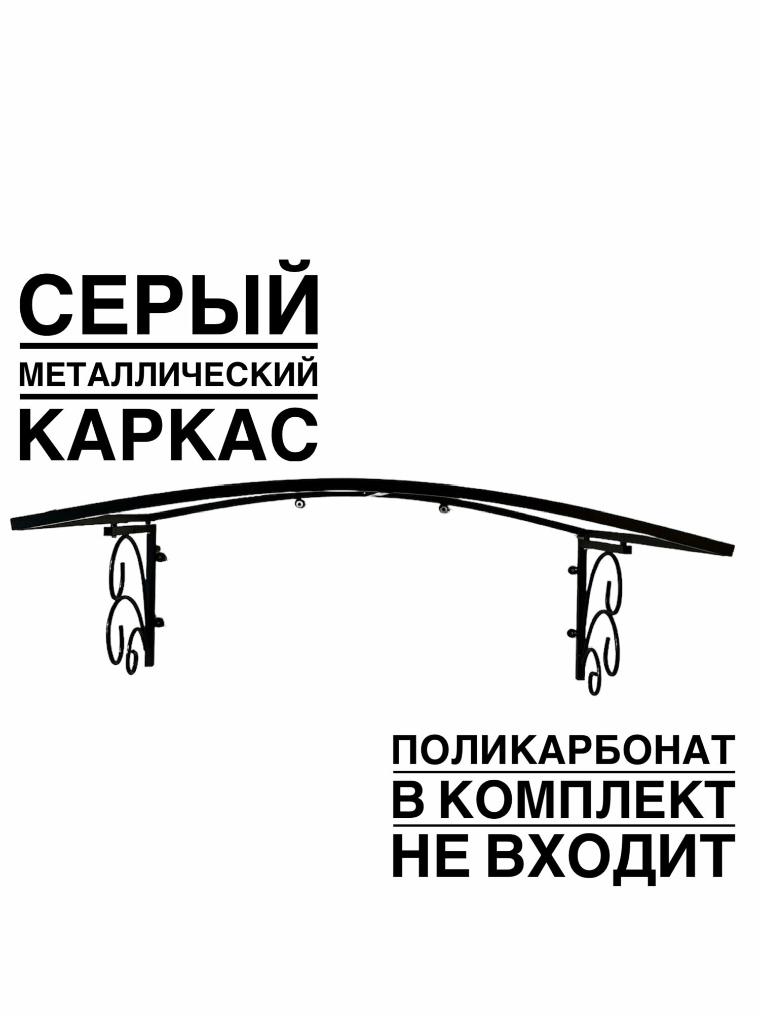 Козырек над входной дверью, над крыльцом YS1312S, ArtCore, серый каркас без поликарбоната