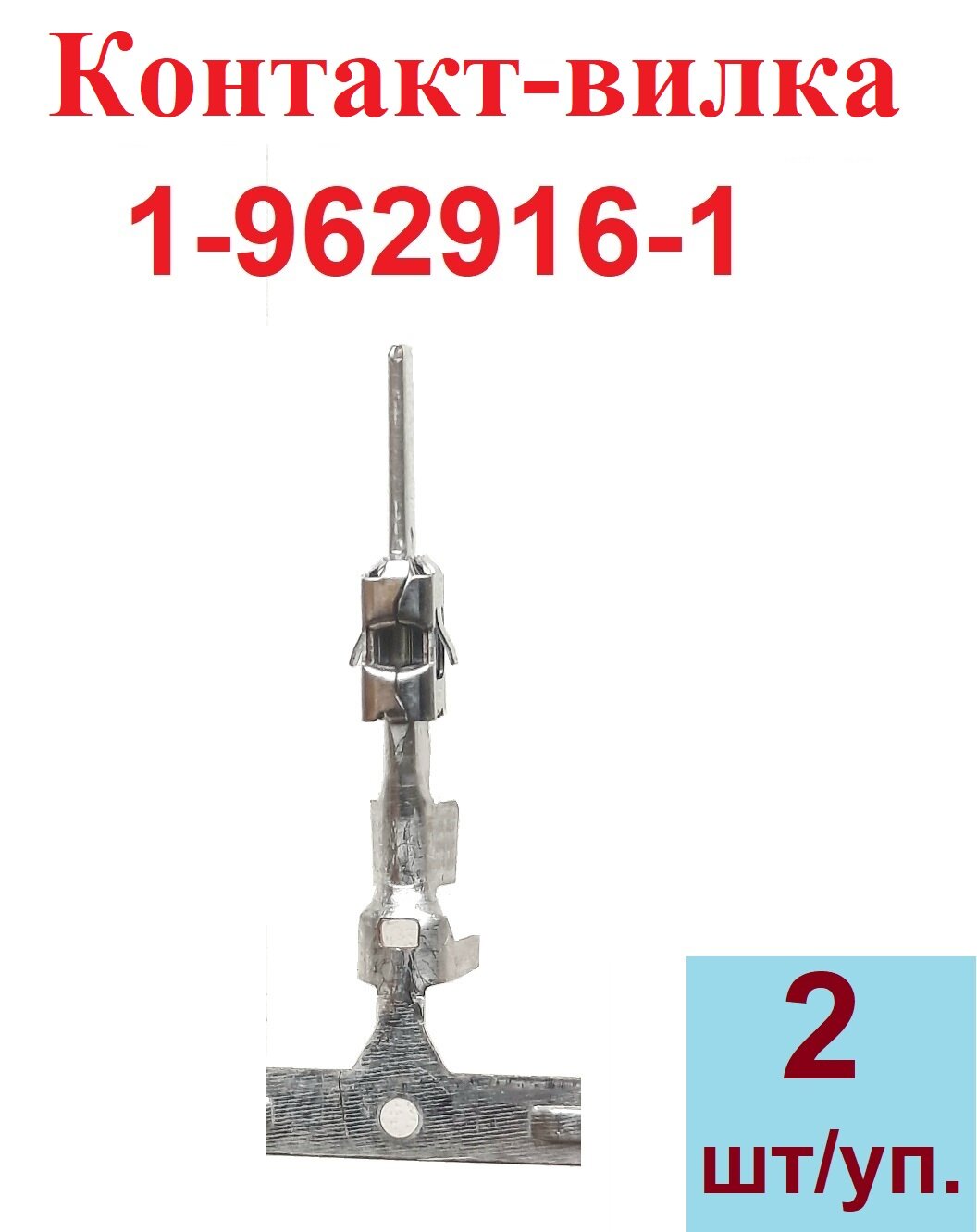 Контакт-вилка 1-962916-1, 2 шт.