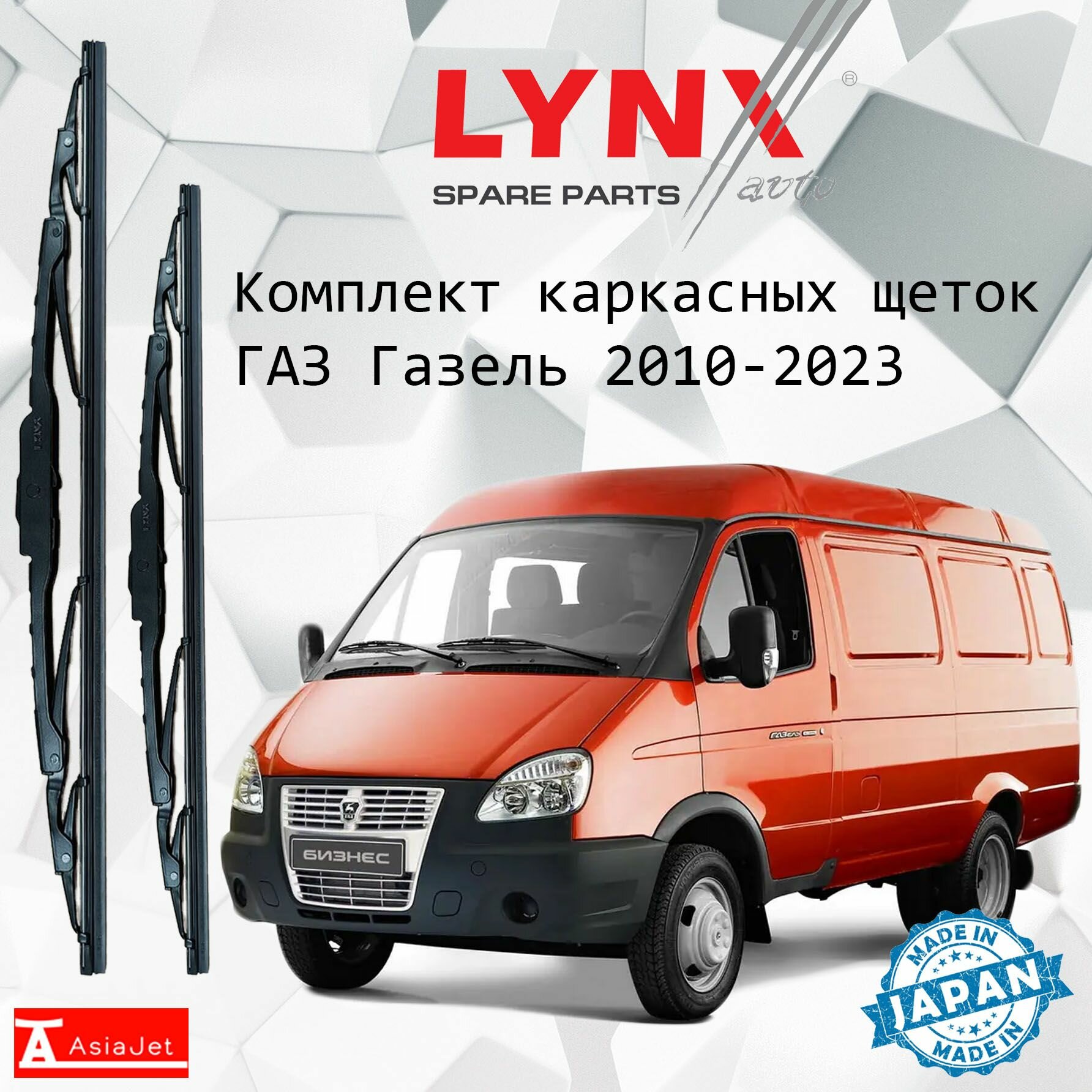 Дворники GAZ ГАЗель / ГАЗ 2705 фургон 2-й рест. 2010 2011 2012 2013 2014 2015 2016 2017 2018 2019 2020 2021 2022 Щетки стеклоочистителя каркасные для автомобиля 500мм-500мм к-т 2 шт.