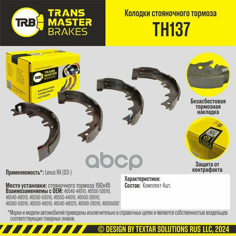Колодки стояночного тормоза TRANSMASTER арт. TH137