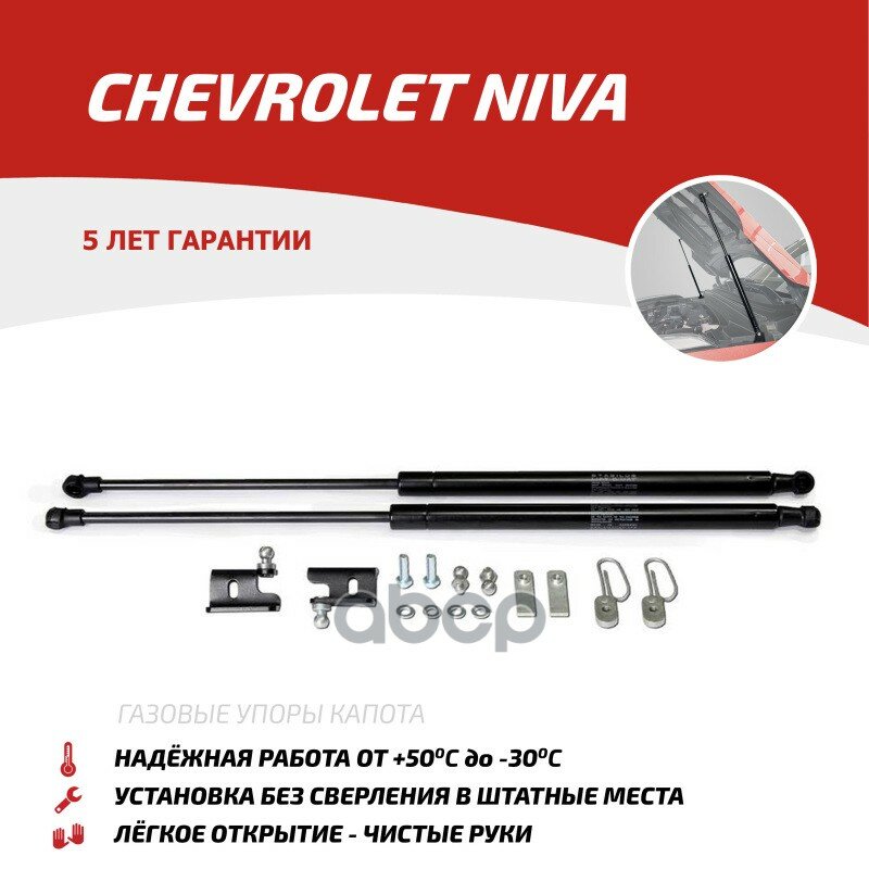 Амортизаторы капота (2 шт.) Lada Niva Travel 2021-, Chevrolet Niva 2002-2020, Lada Niva 2020-2021 АвтоУпор арт. UCHNIV011