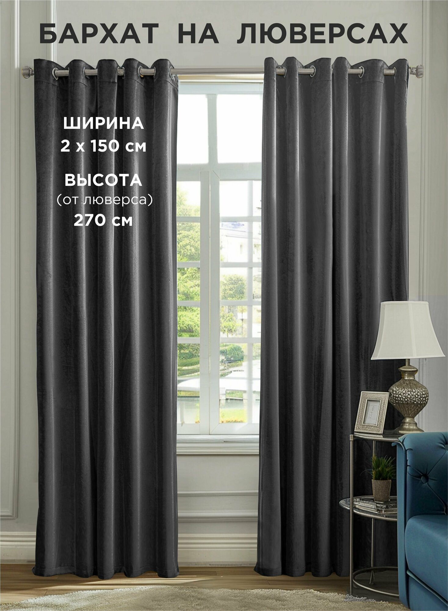 Комплект штор ВсеТканиТут / бархат / на люверсах / графит / темно-серый / 300x270 см (2 шт х 150 см)