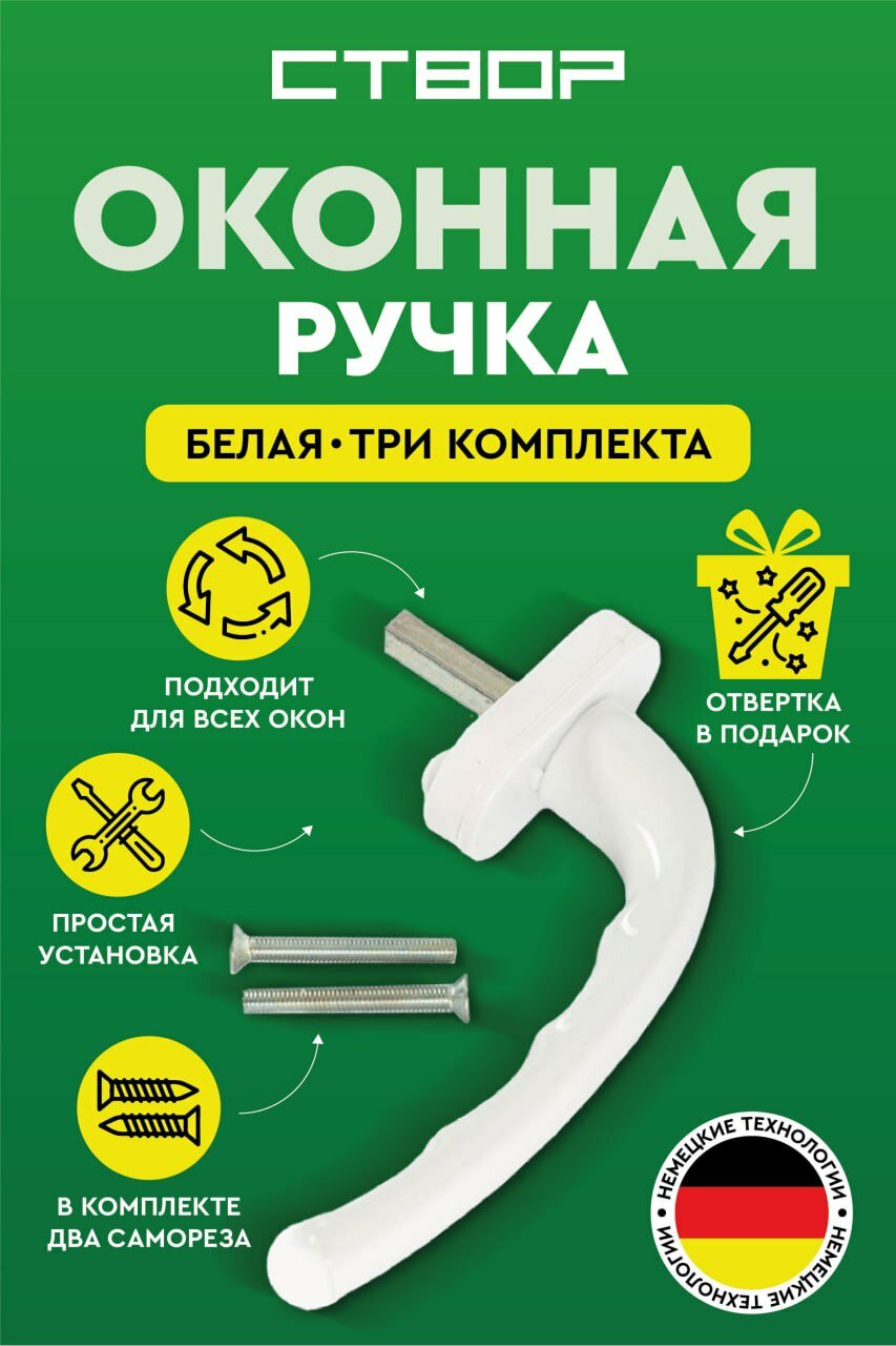 Ручка оконная дверная для окна двери белая 3 шт комлпект отвертка в подарок