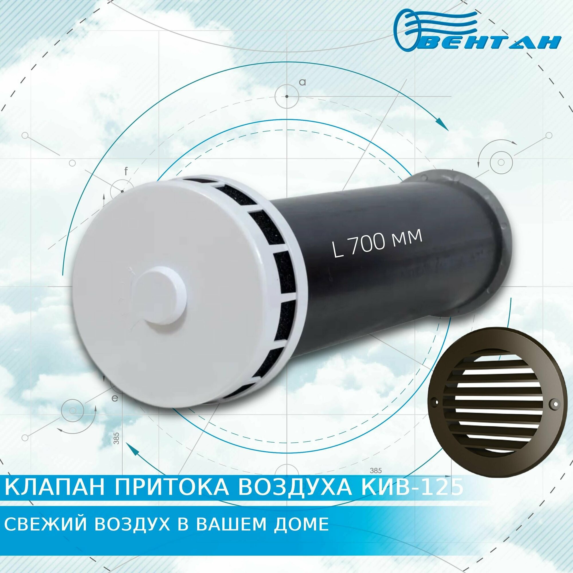 Приточный клапан стеновой КИВ-125 с круглым оголовком, трубой 700мм и пластиковой решеткой (КИВ/КПВ-125-700-ПР-КОР)