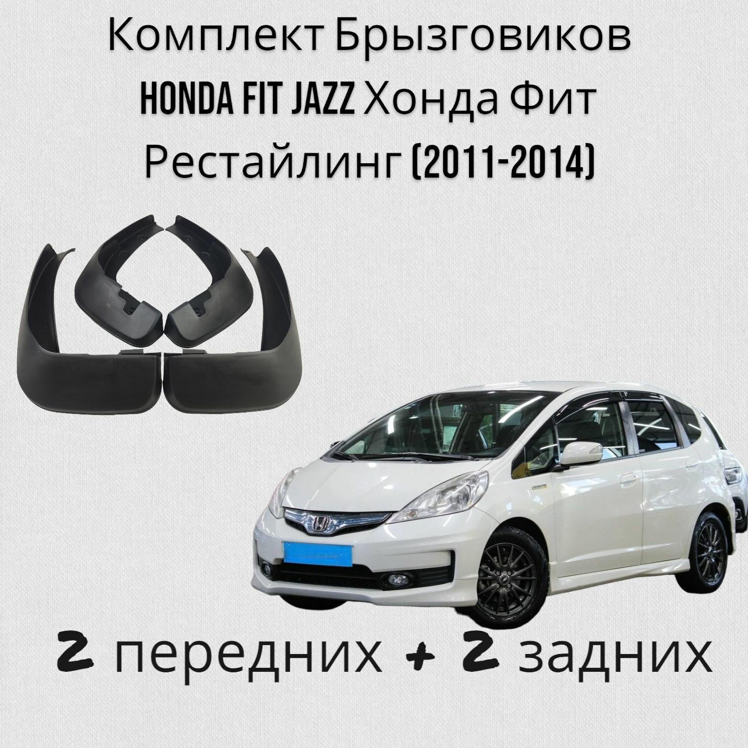Комплект Брызговиков Honda FIT JAZZ Хонда Фит Рестайлинг (2011-2014) 2 передних + 2 Задних