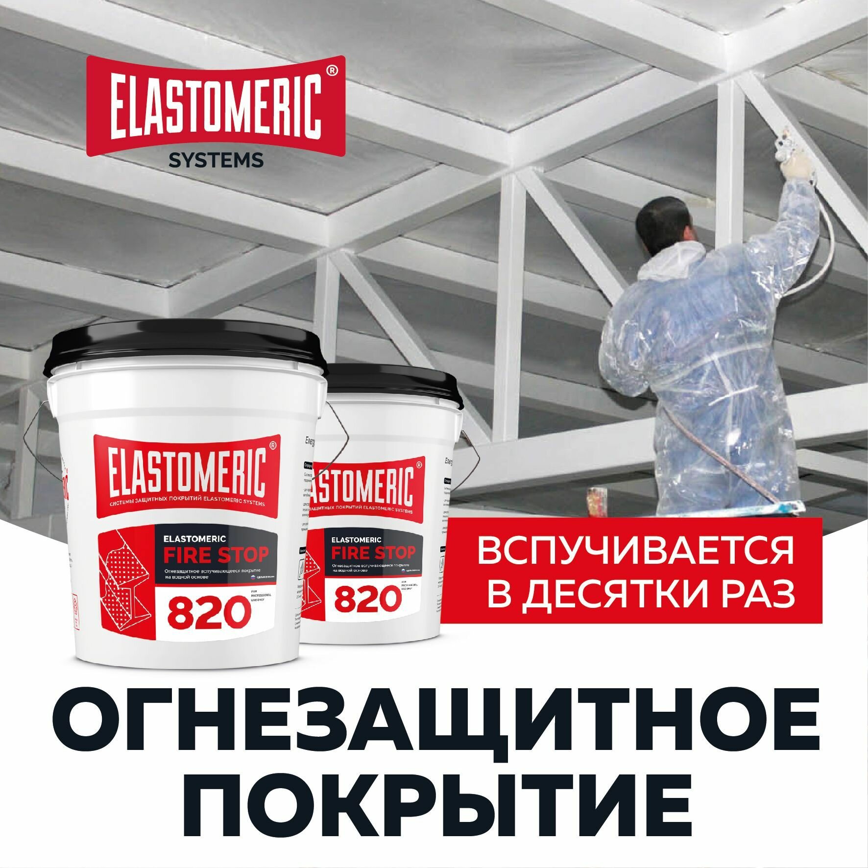 Огнезащитная краска для металлоконструкций Elastomeric 820 Fire Stop R15-R30, 20 кг