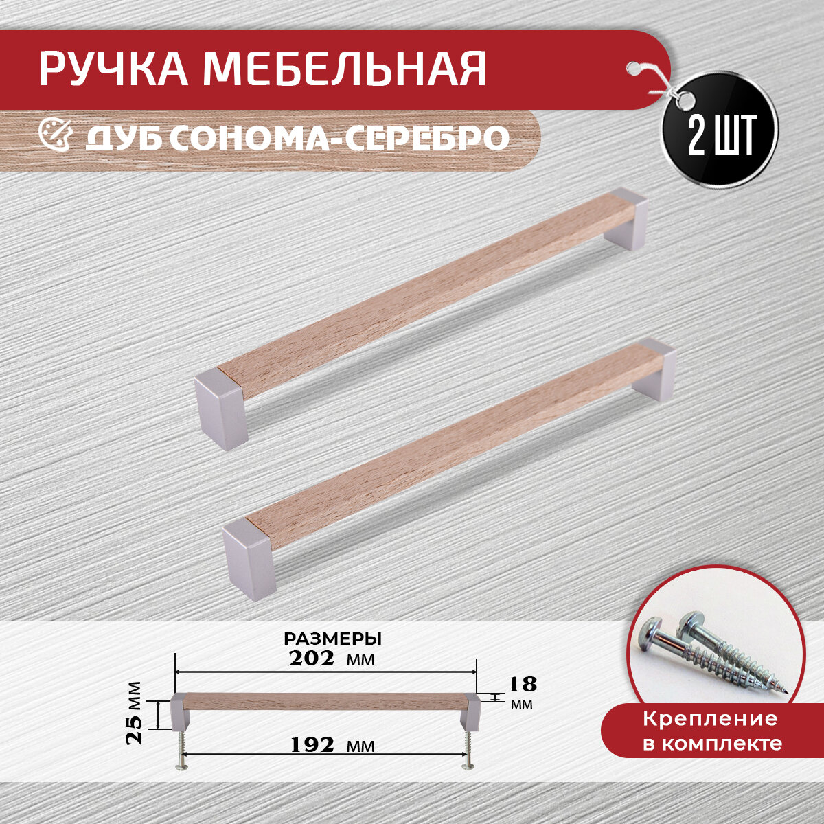 Ручка скоба для мебели дуб сонома 192 мм, 2 шт с крепежом