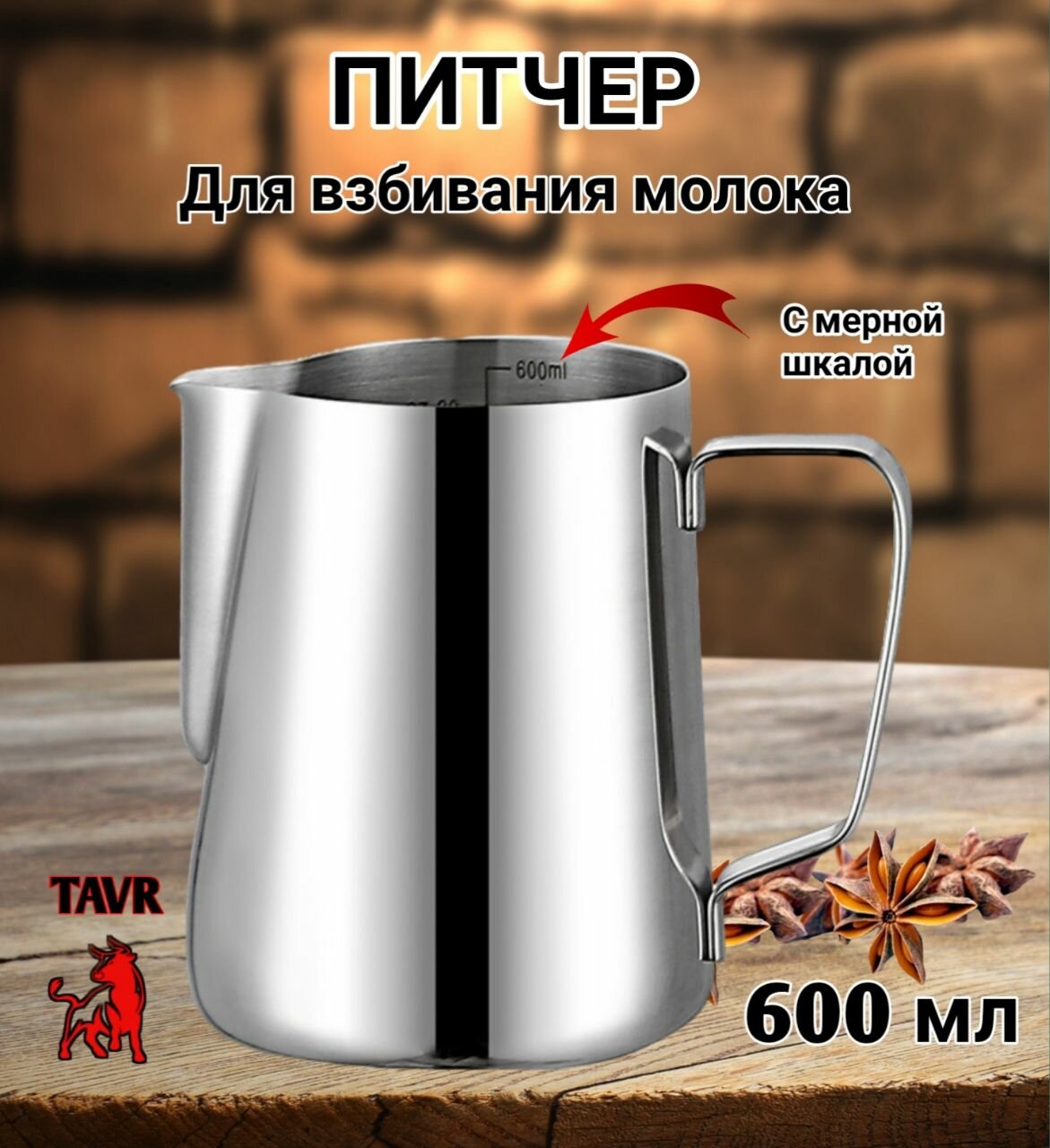 Питчер для молока 600 мл, вспениватель, питчер со шкалой, молочник, хром