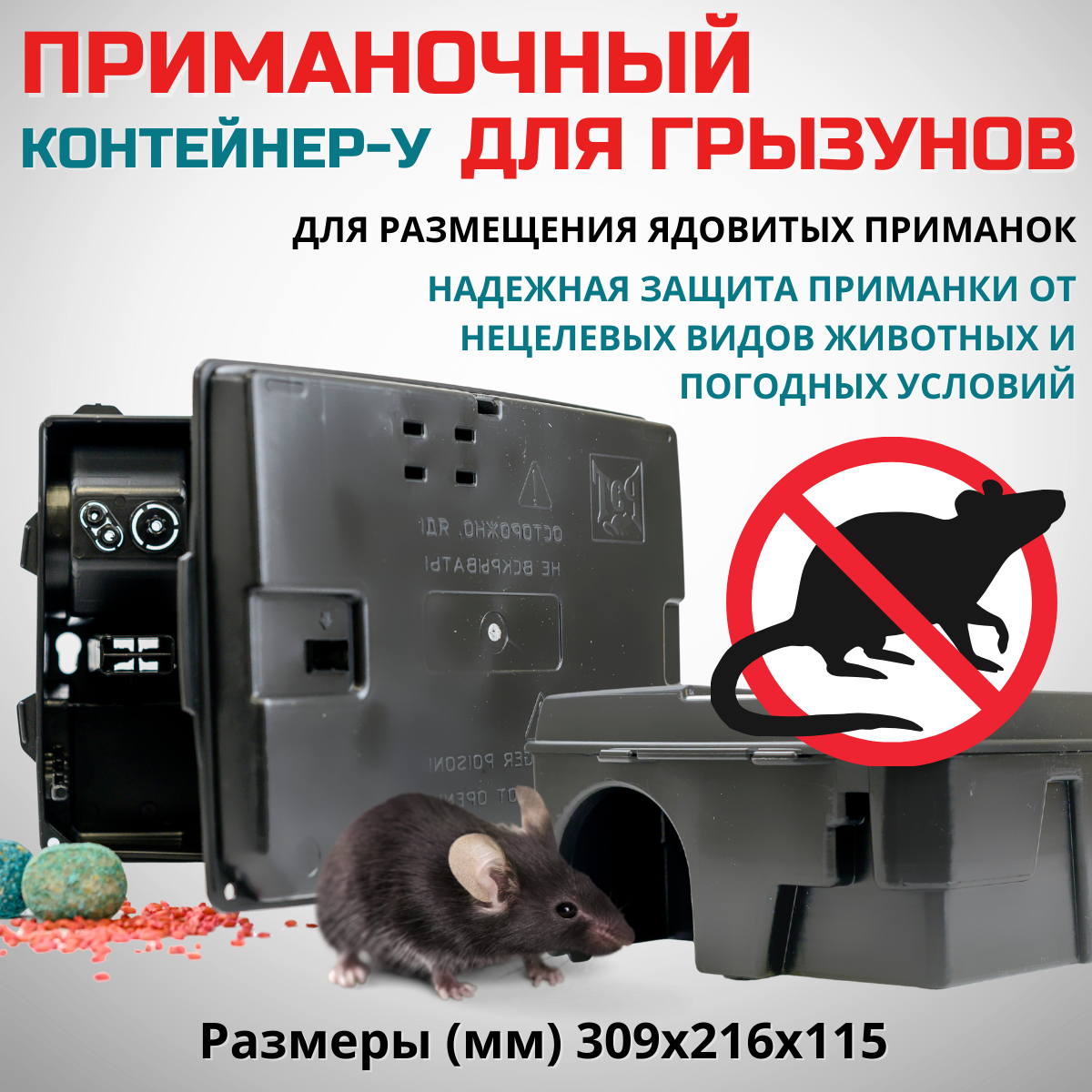 Контейнер - У приманочный для грызунов, для размещения приманок 1 шт