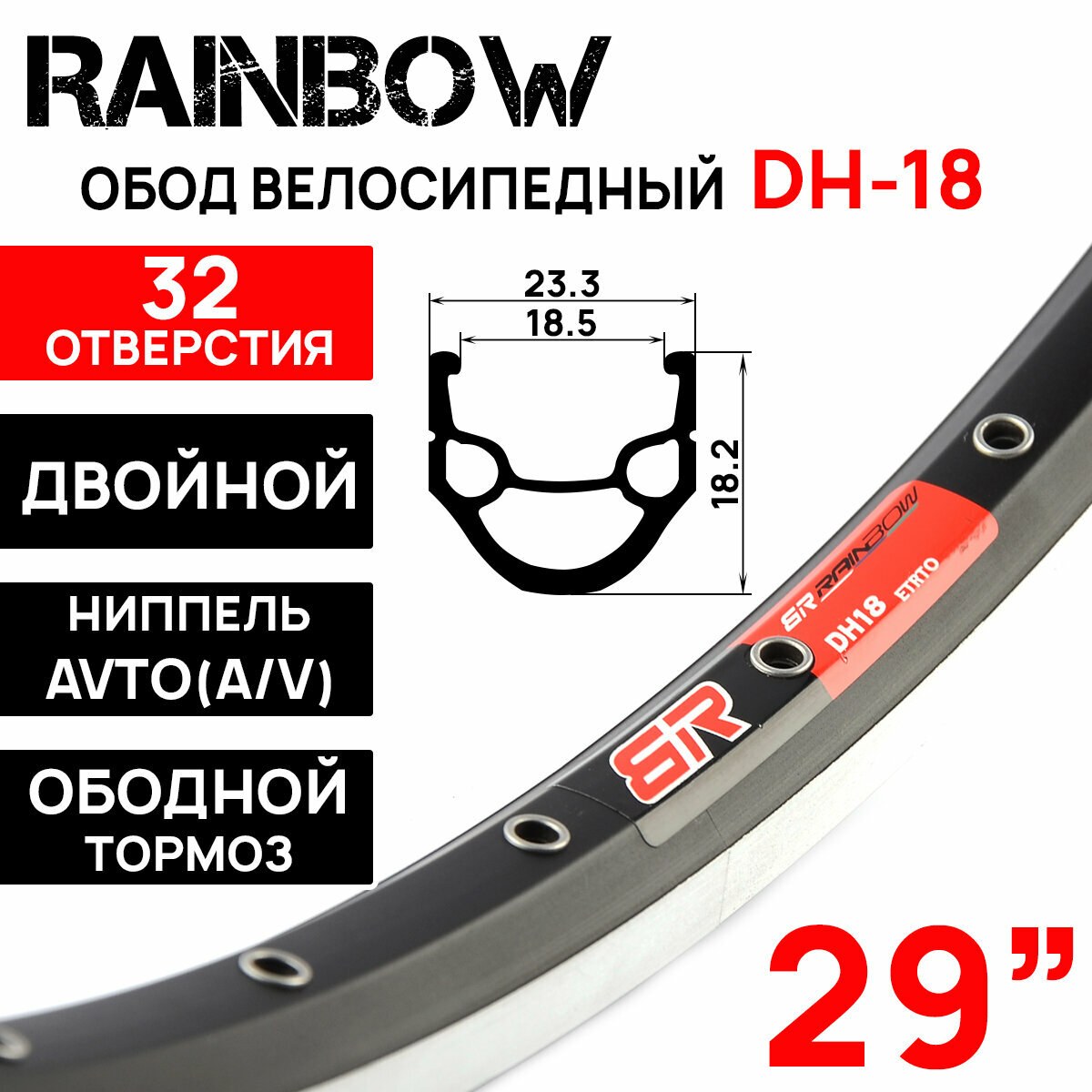 Обод Rainbow DH-18, 29" (622х19С), двойной, под V-break тормоза, 32 отверстия, черный