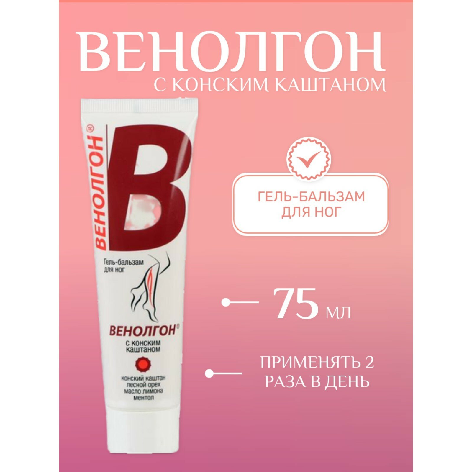 Гель-бальзам «Венолгон» с конским каштаном, 75 мл