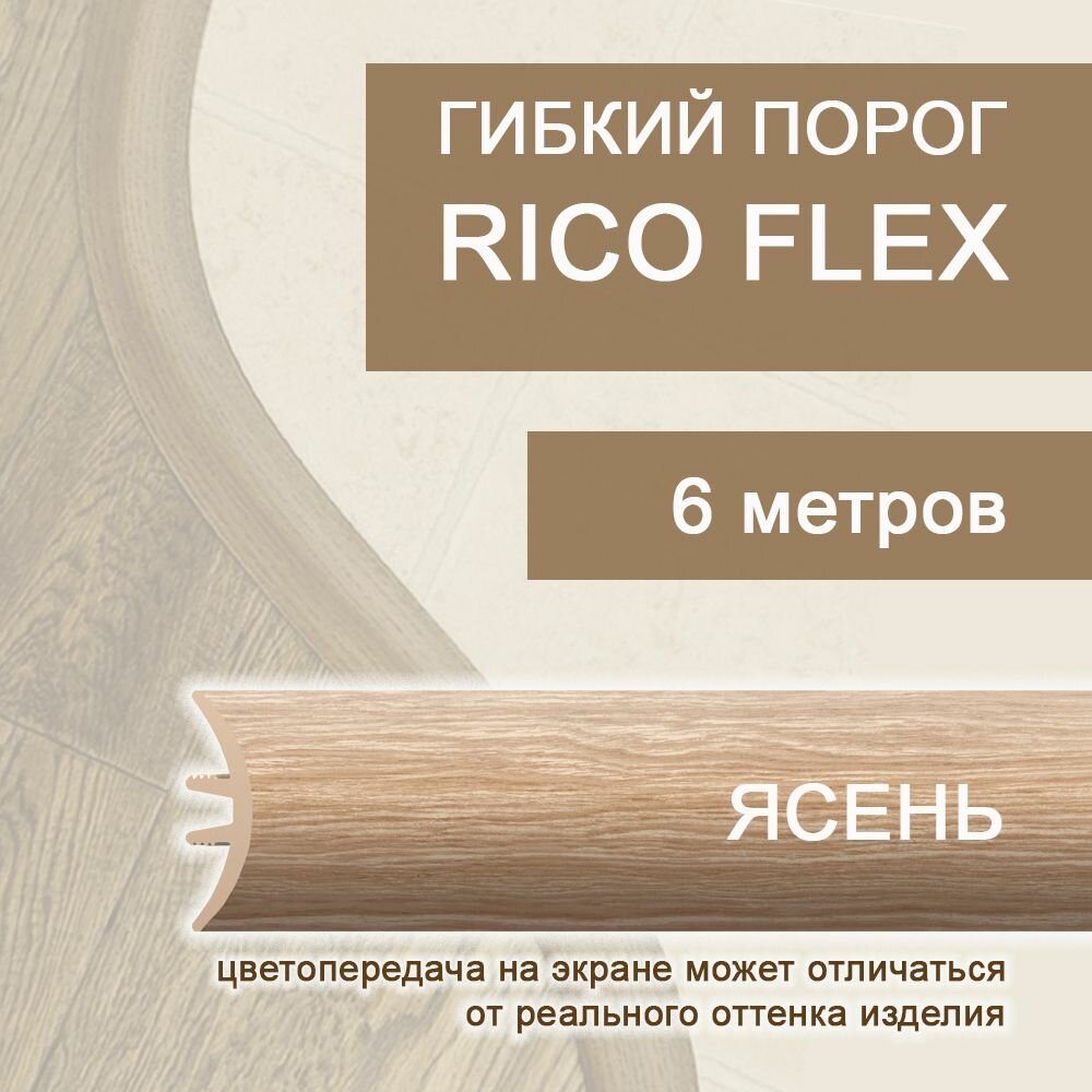 Гибкий порог 6м из ПВХ Rico Flex Ясень 418