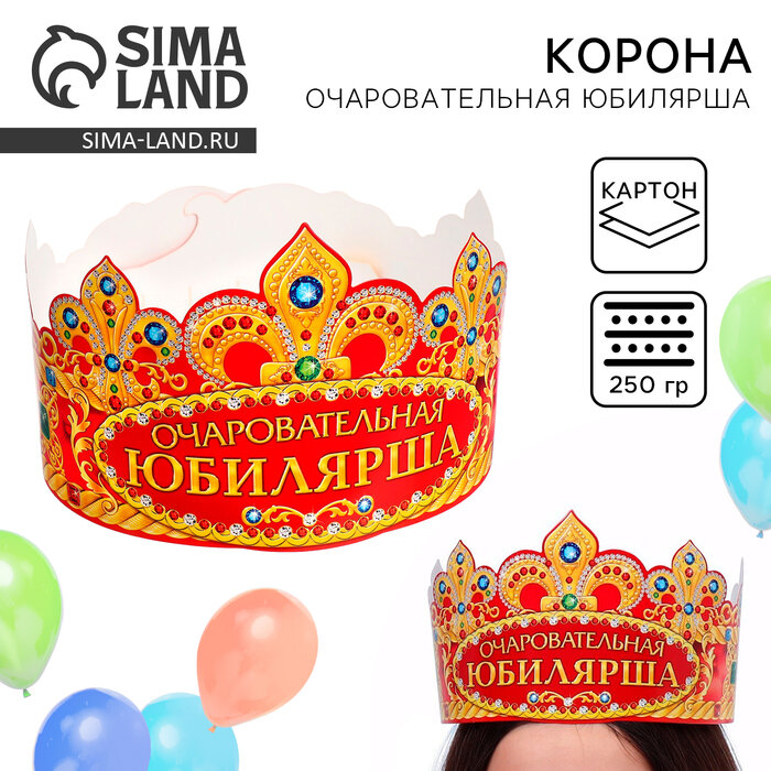 Корона карнавальная Очаровательная Юбилярша, картон, 64×12 см, 10 шт.