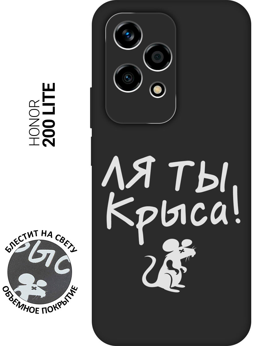 Силиконовый чехол на Honor 200 lite с принтом "Ля ты крыса" матовый черный