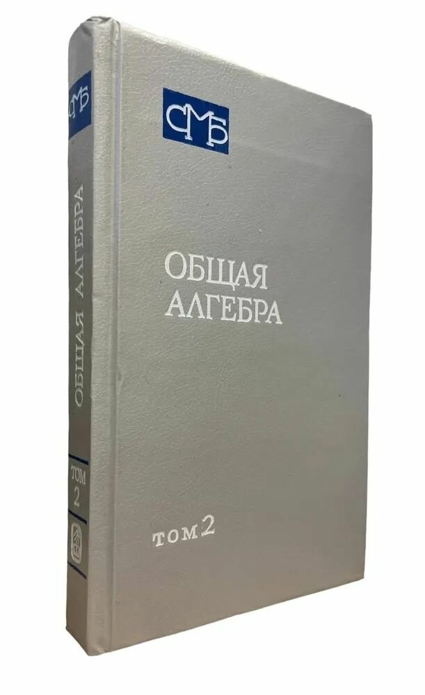 Общая алгебра. Том 2