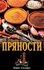 Пряности