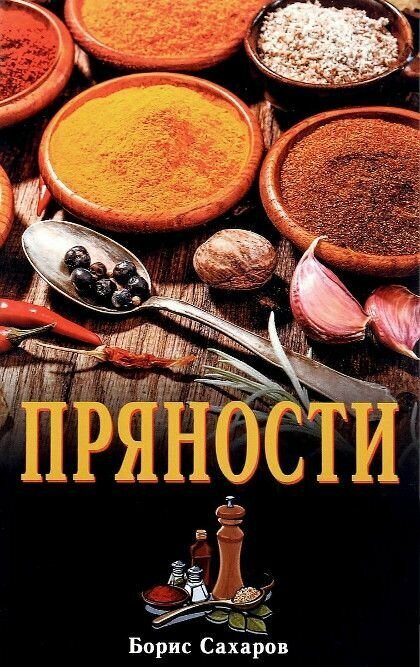 Пряности