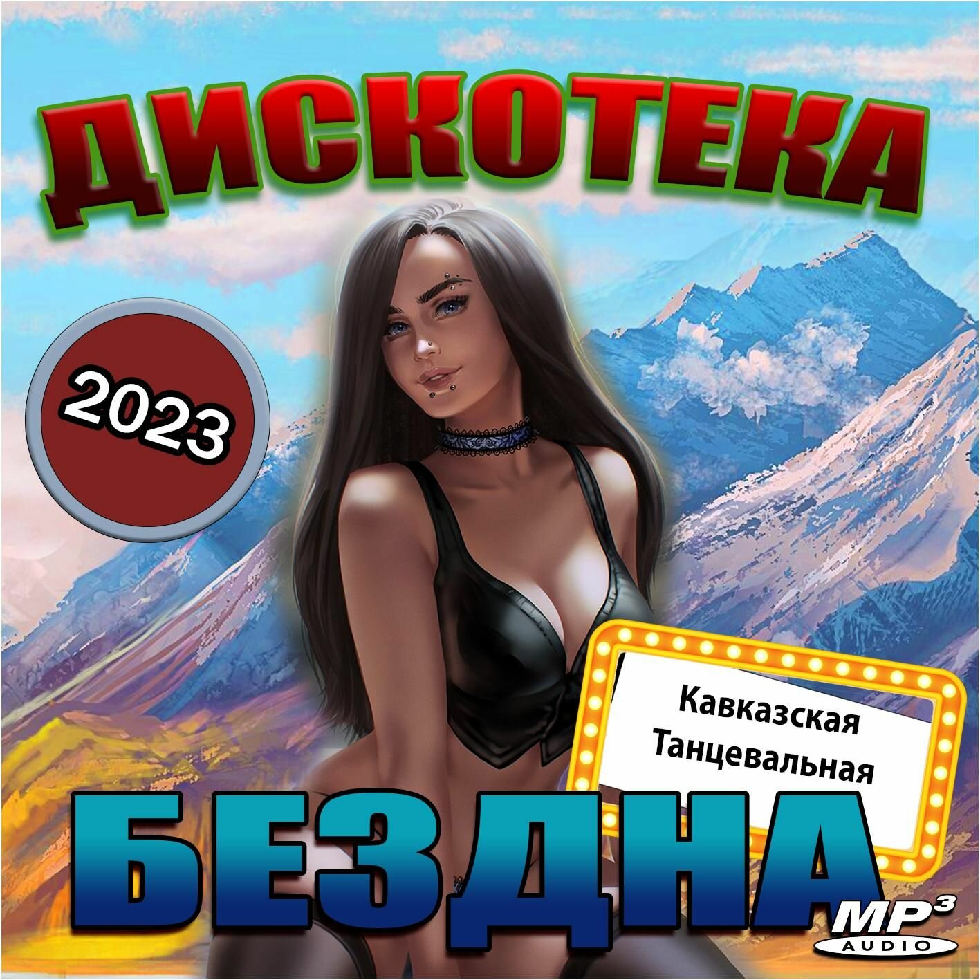 Бездна Кавказа - Танцевальная (2023) (Запись на CDR) (MP3)