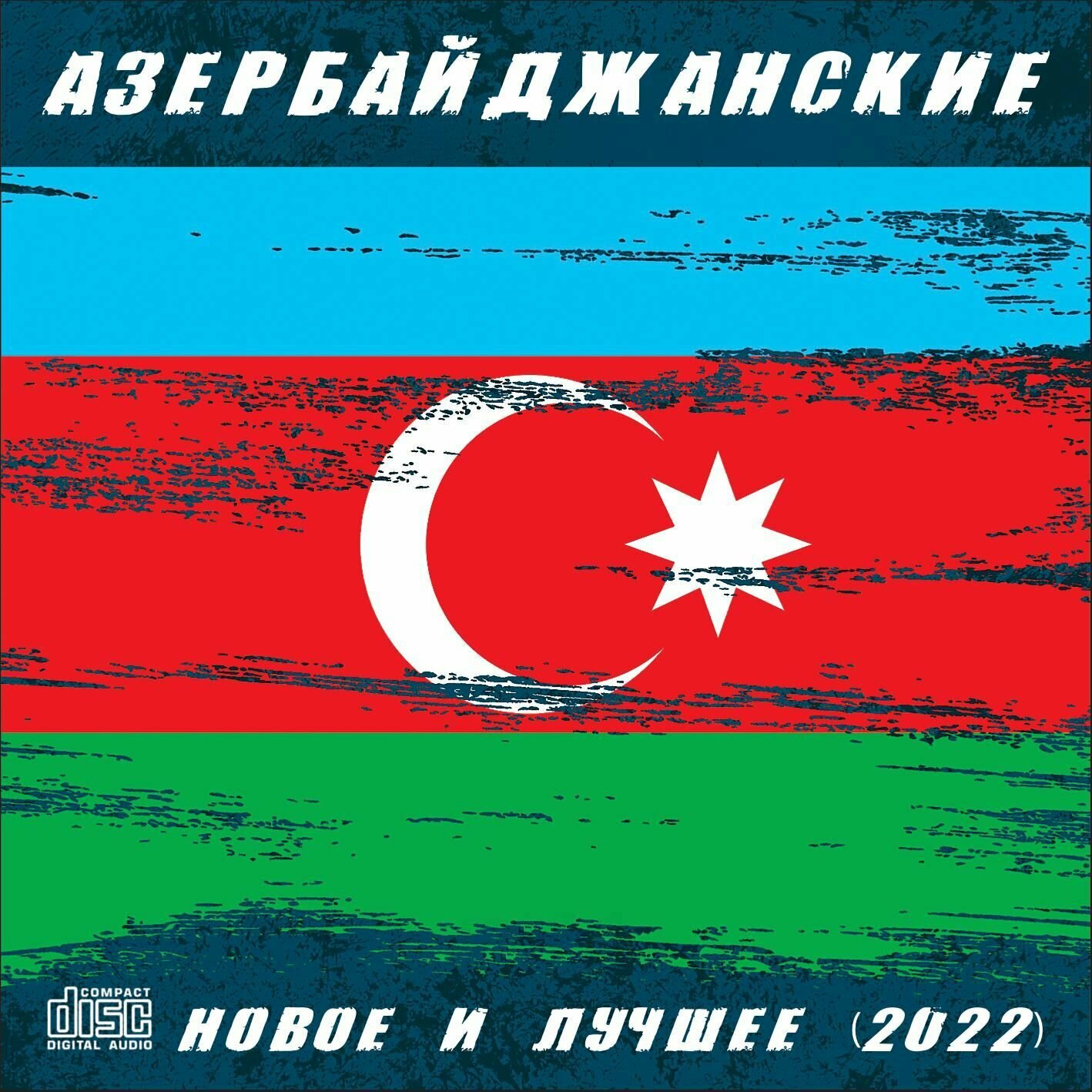 Азербайджанские - Новое и лучшее (2022) (Запись на CDR) (CD)