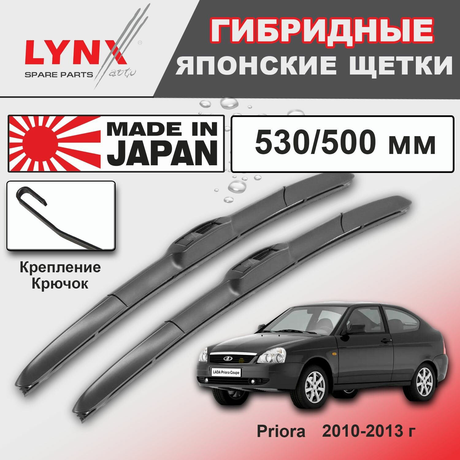 Дворники LADA Priora / Лада Приора 21728 хэтчбек 3 дв. 2010 / 2011 / 2012 / 2013 Щетки стеклоочистителя гибридные ОЕМ для автомобиля LYNXauto 530мм-500м к-т 2 шт.