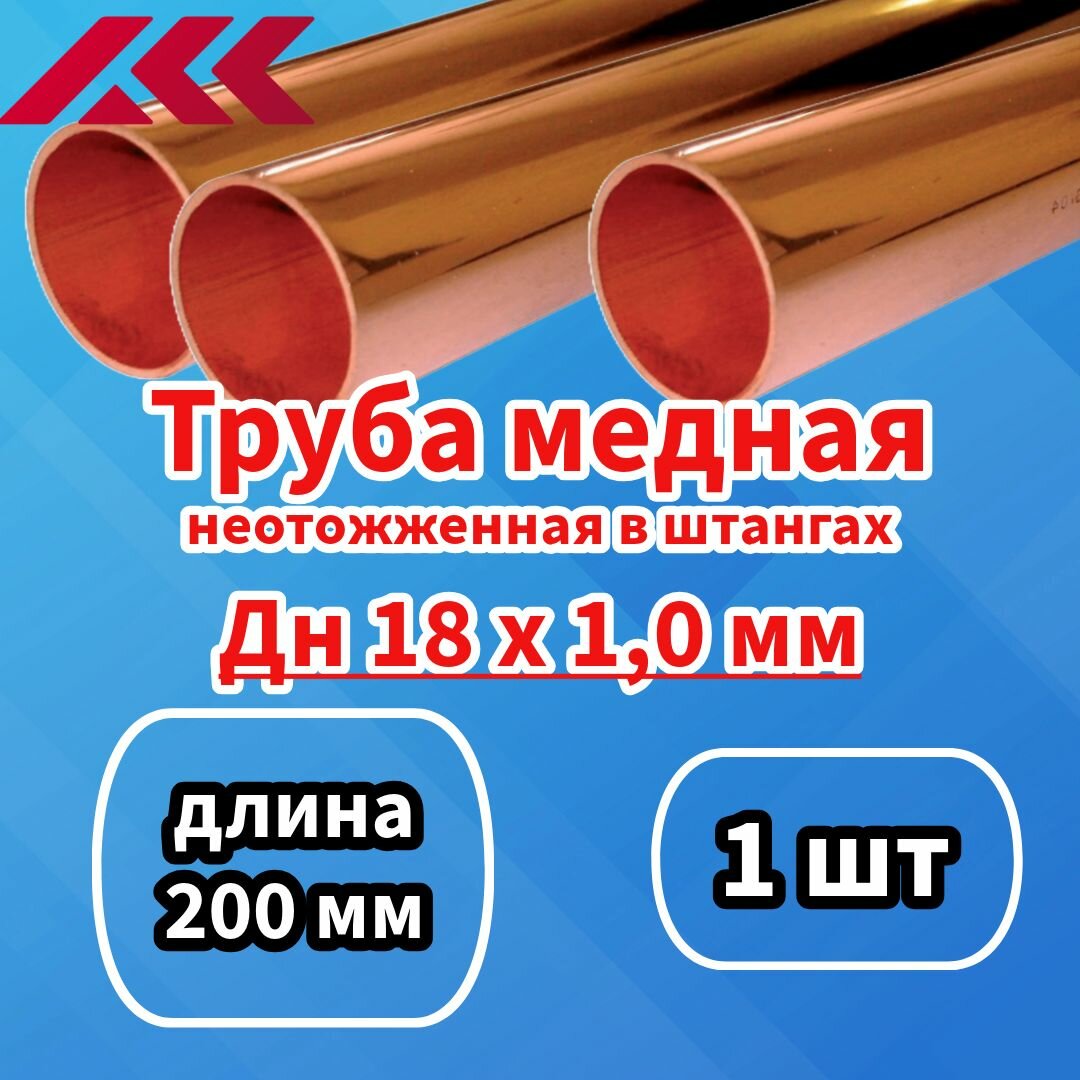 Труба медная внешний диаметр 18 мм, толщина 1,0 мм, длина 20 см (200 мм.), 1 шт.