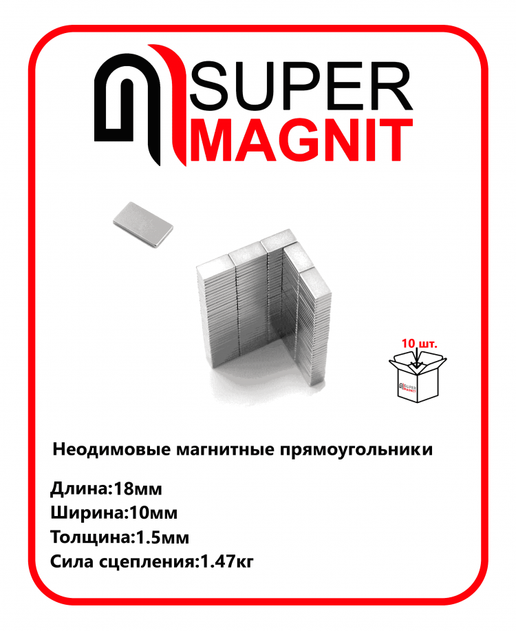 Неодимовые магнитные прямоугольники 18х10х1,5 мм набор 10 шт