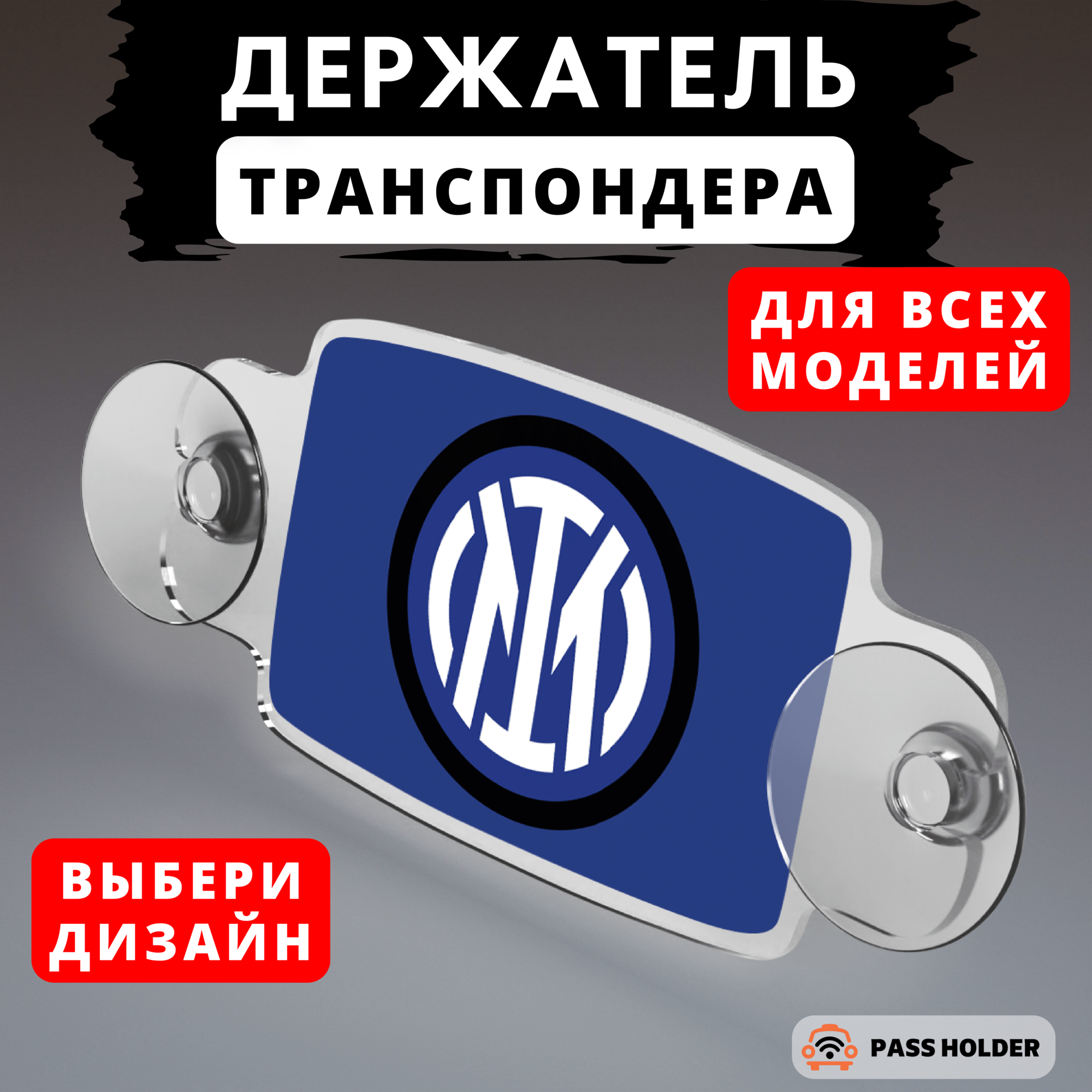 Держатель для транспондера универсальный на присосках "PASS HOLDER"