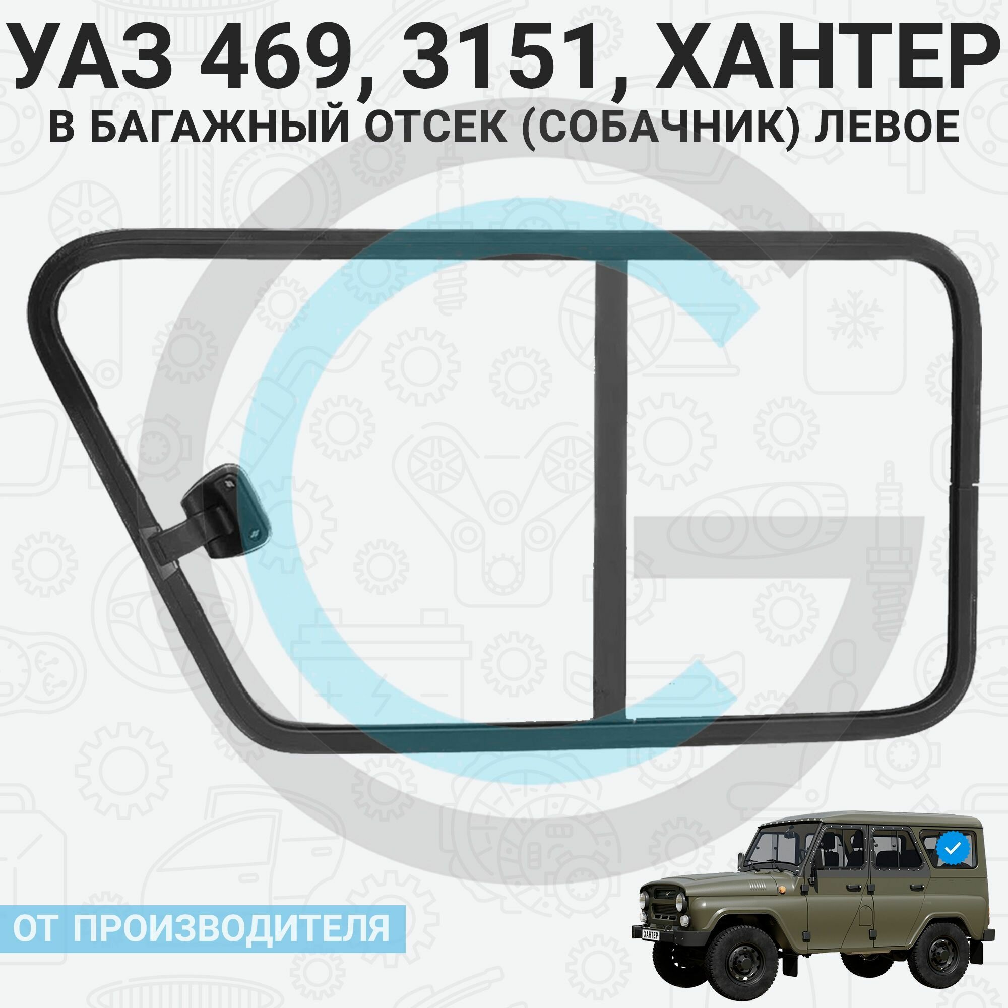 Окна на УАЗ (Раздвижные форточки) в багажный отсек "левое" 763x417мм, для УАЗ 469, 3151, хантер, HUNTER.