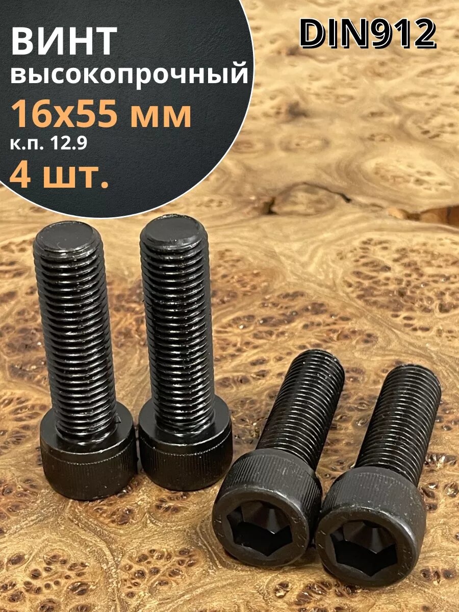 Винт высокопрочный ПР М16х55 мм к. п.12.9 DIN912, 4 шт.